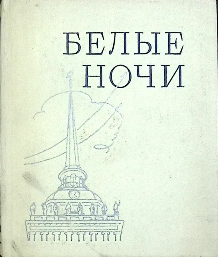 Книга Белые ночи О тех, кто прославил город на Неве 1974 . Ленинград Твёрдая обл. 568 с. С ч/б илл