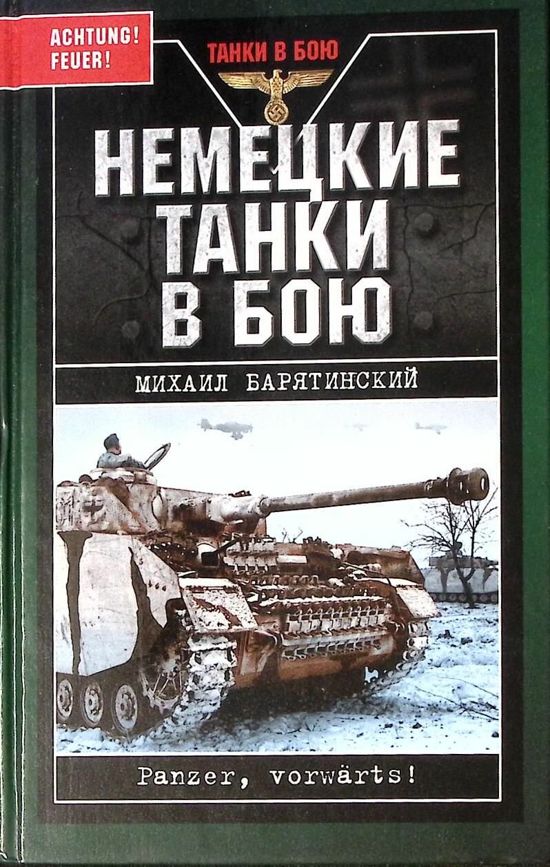 Книга Немецкие танки в бою 2007 М. Барятинский Москва Твёрдая обл. 336 с. С ч/б илл