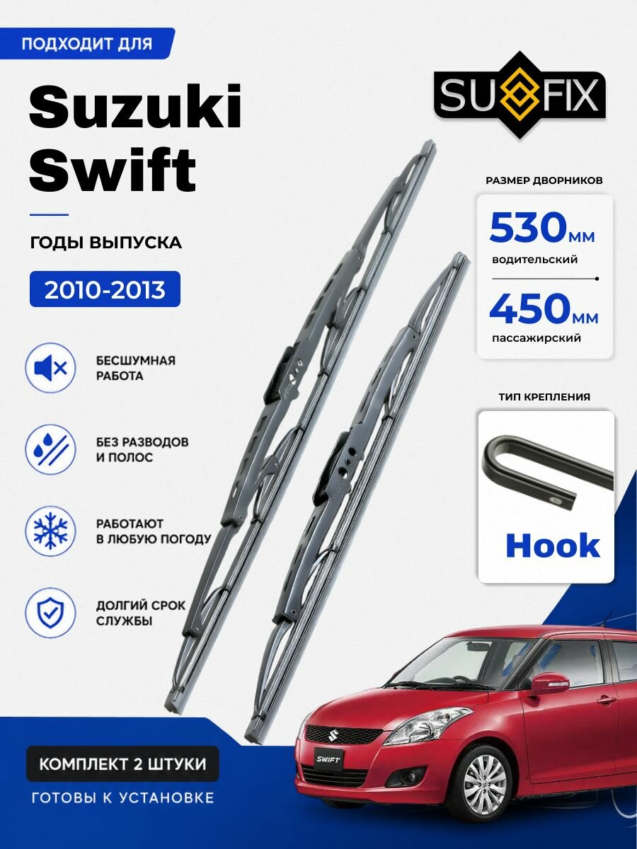 Дворники Suzuki Swift (4) / хэтчбек 5 дв. (2010 - 2013) каркасные, комплект 530-450мм, Крючок (Hook / J-Hook)