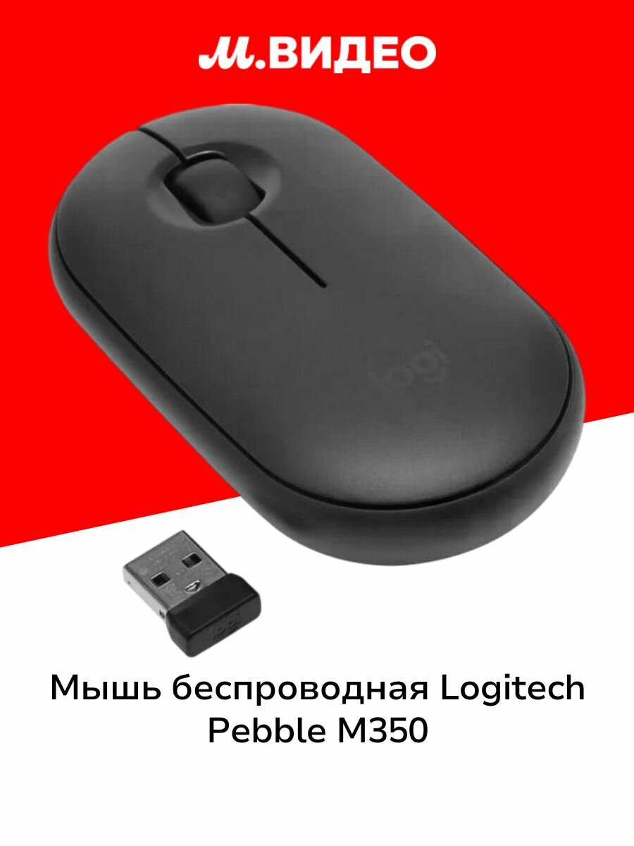Мышь беспроводная Logitech Pebble M350 (910-005576) графитовый