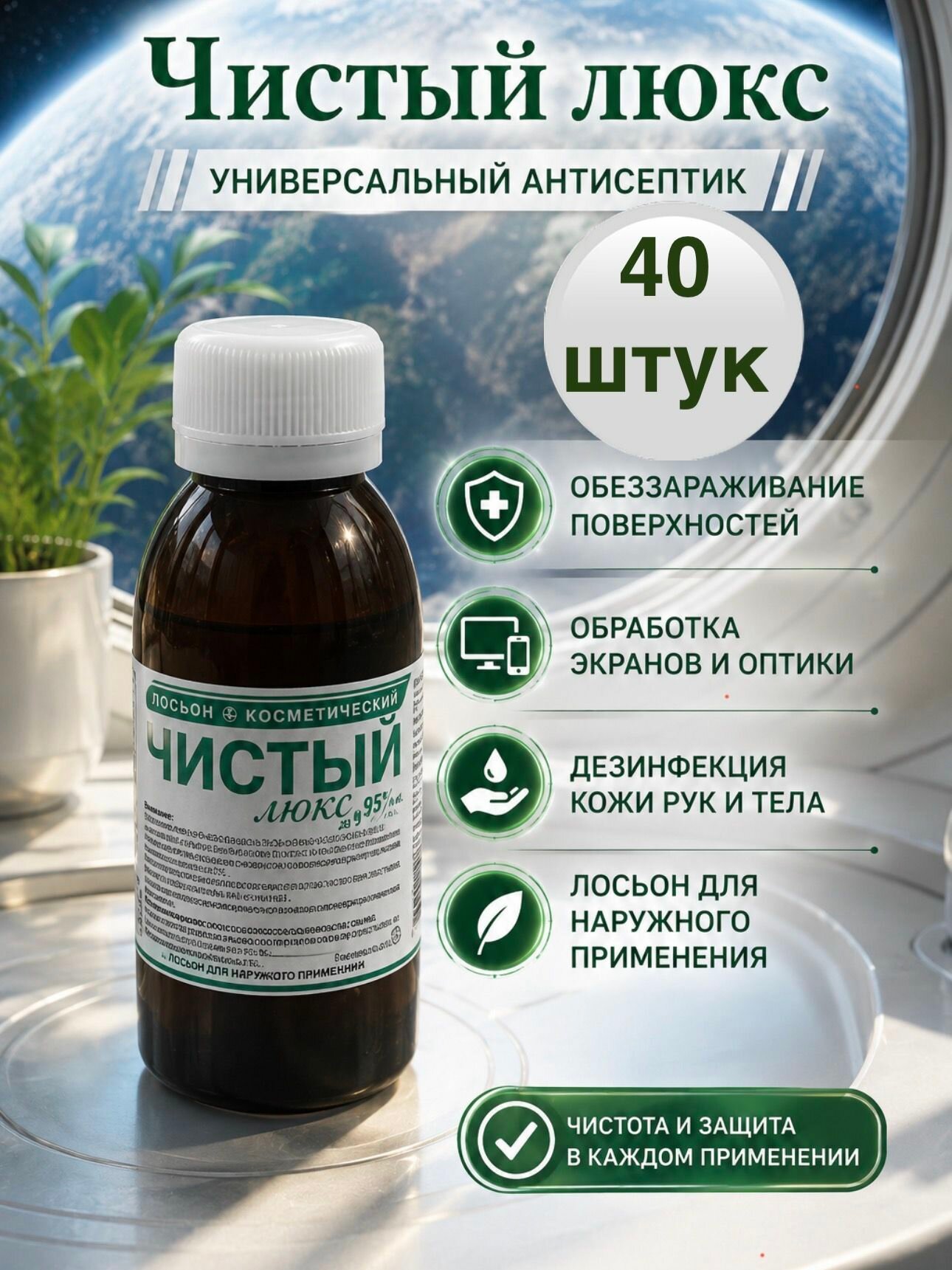 Лосьон косметический Чистый люкс , 40 флаконов