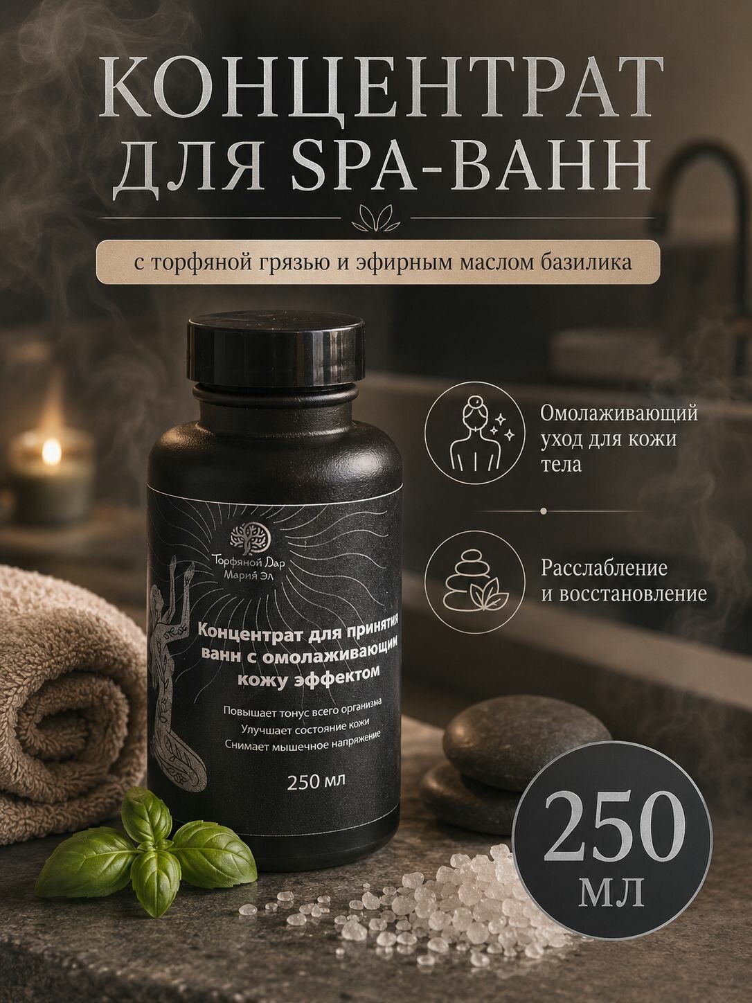 Концентрат Торфяной Дар Марий Эл, для ванн, омолаживающий, снимающий мышечное напряжение, с гуминовыми кислотами и эфирным маслом базилика, комплект из 2 шт, 500 мл