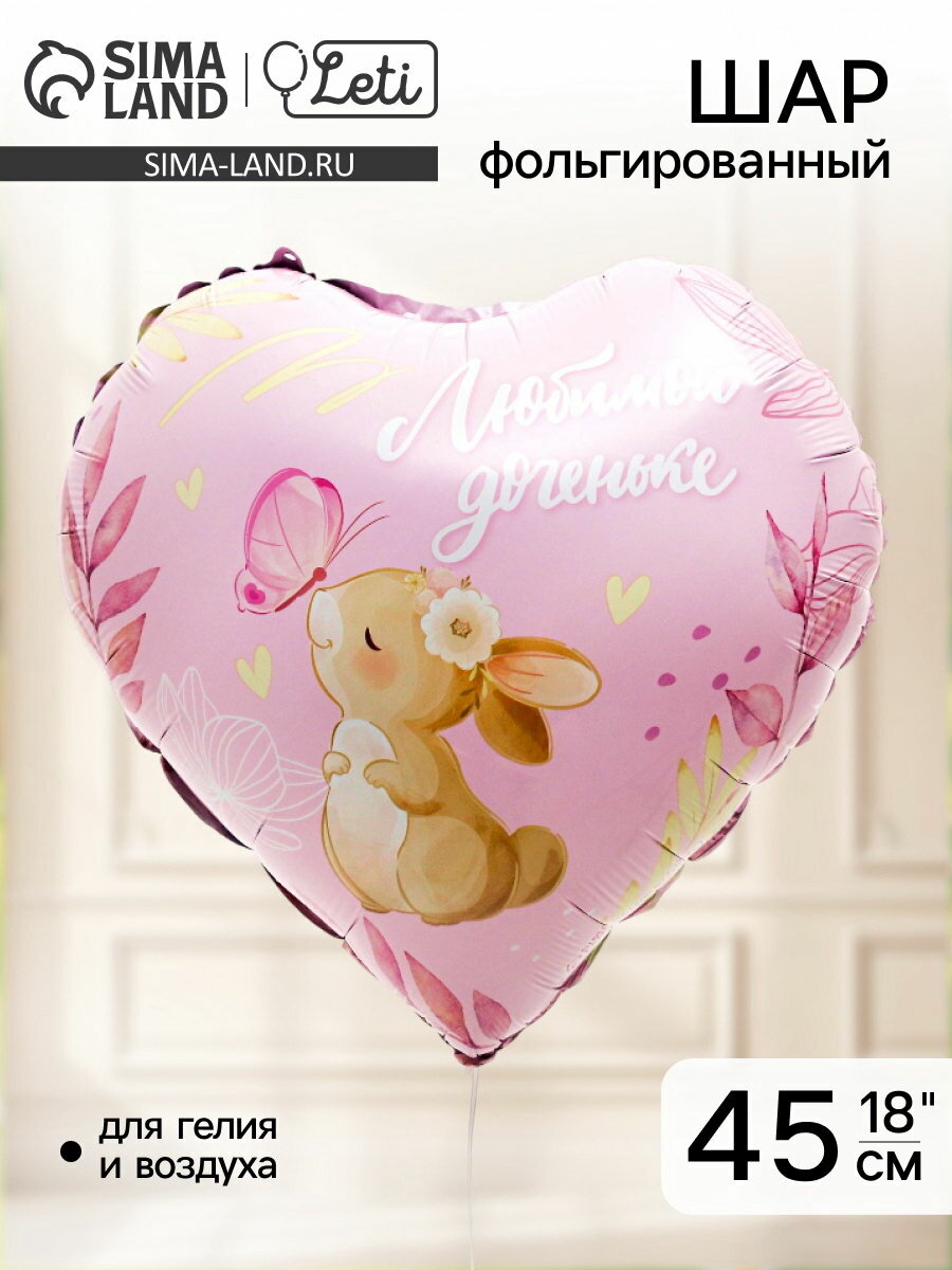 Воздушный шар фольгированный 18"Любимой доченьке", сердце, надувка шара: воздухом, 5 шт.