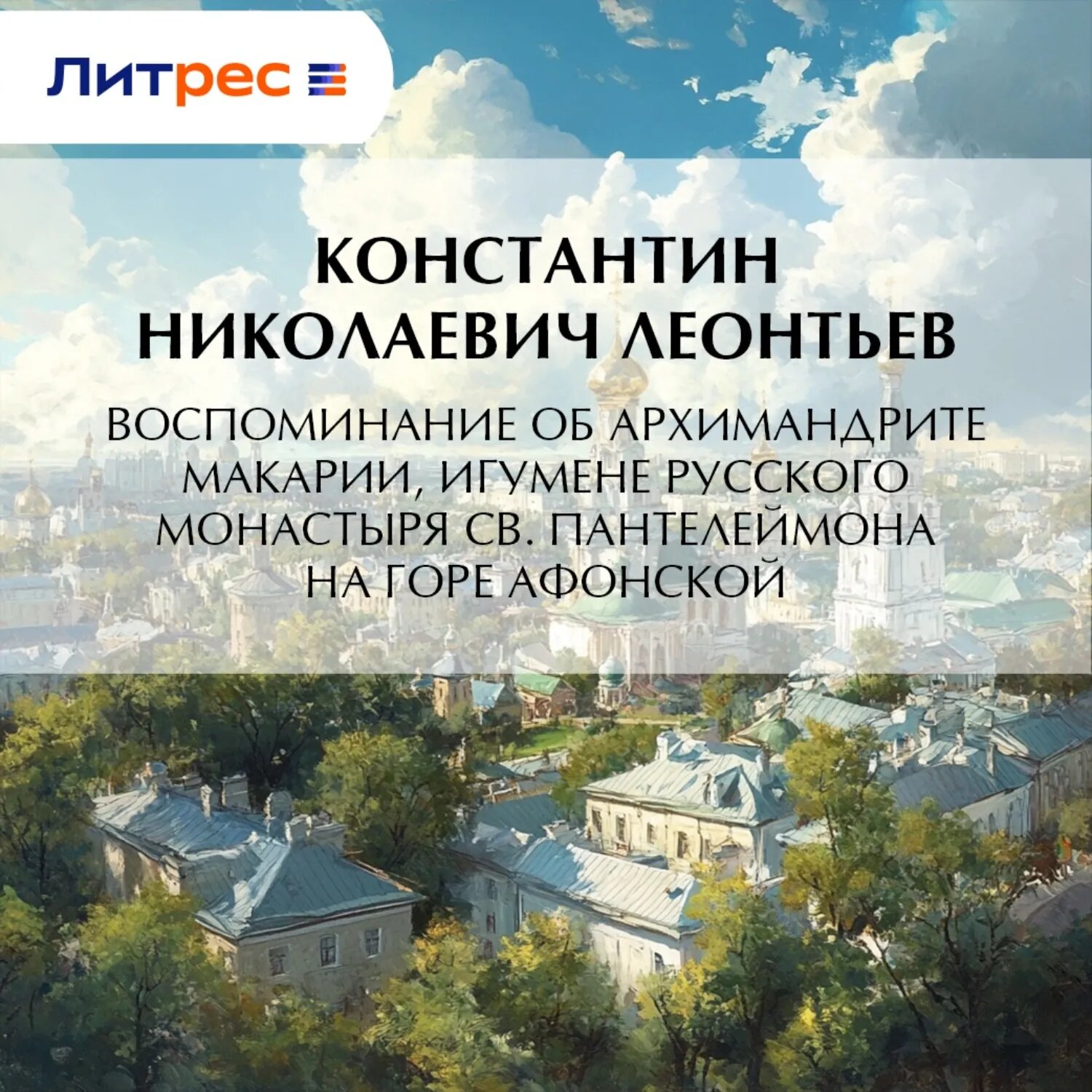 Воспоминание об архимандрите Макарии, игумене Русского монастыря св. Пантелеймона на Горе Афонской [Аудиокнига]