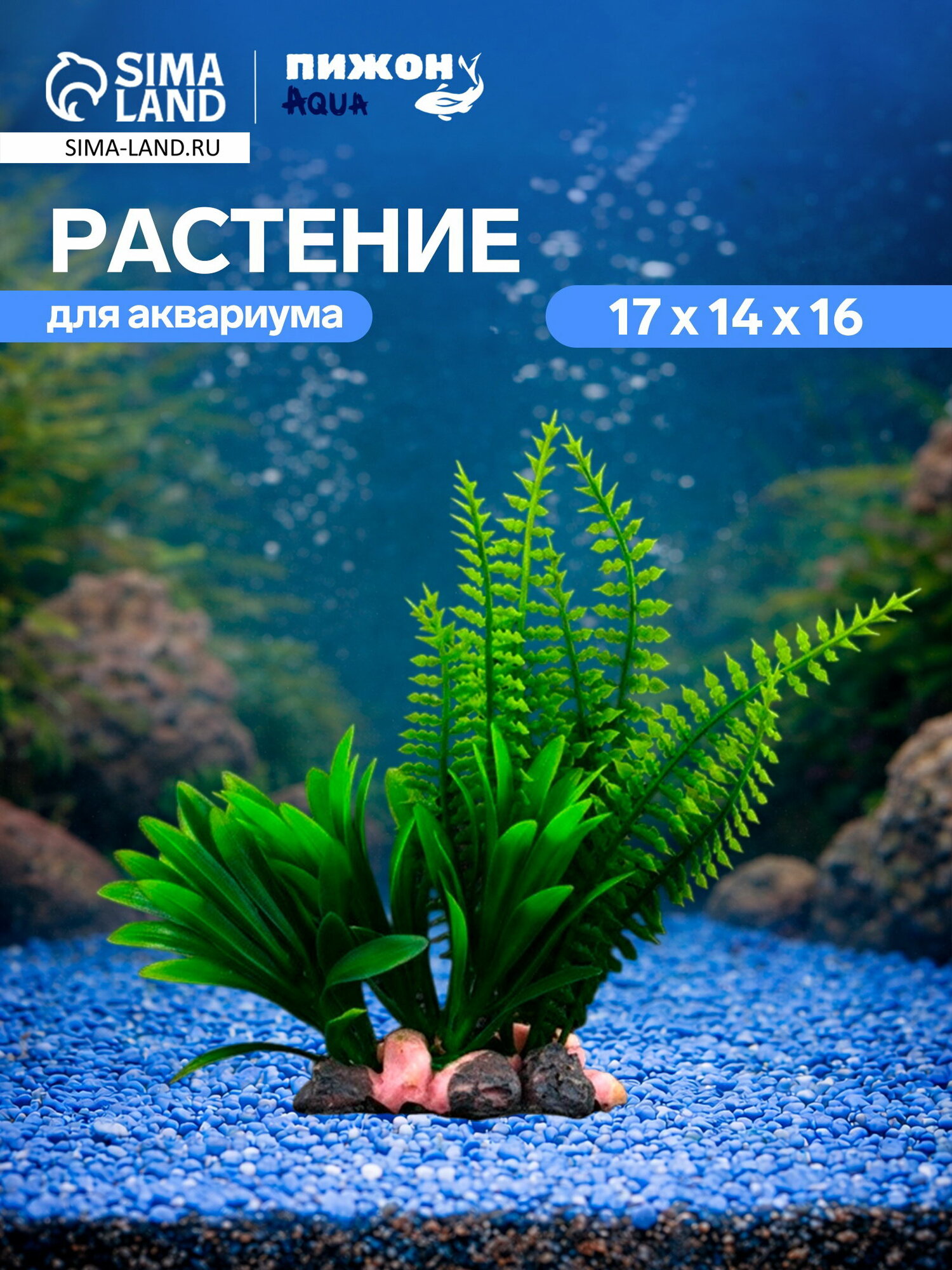 Растение искусственное аквариумное, на подставке под камень, 17x14x16 см