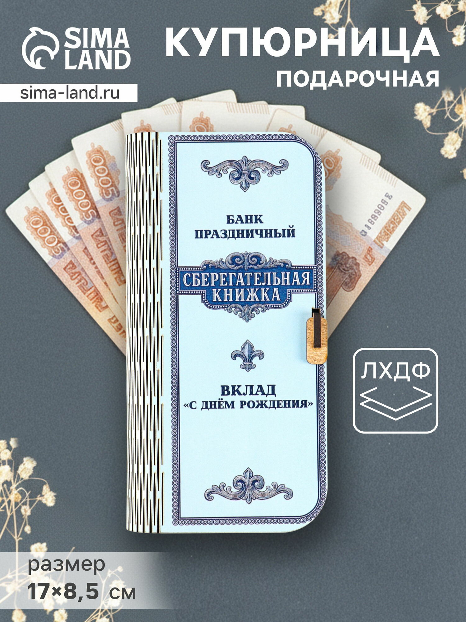 Купюрница "Сберегательная книжка", подарочная, 17x8.5 см, особенности шкатулки: для денег