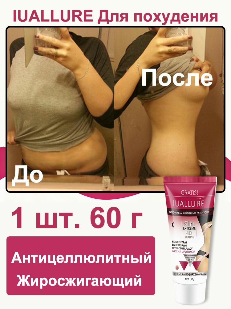 Крем для похудения жиросжигающий, против подкожного жира, Безопасное похудение, антицеллюлитный, целлюлита и отеков Похудеть легко без упражнений, Лифтинг подтягивающий, Липолитик жиросжигающий, 60 г
