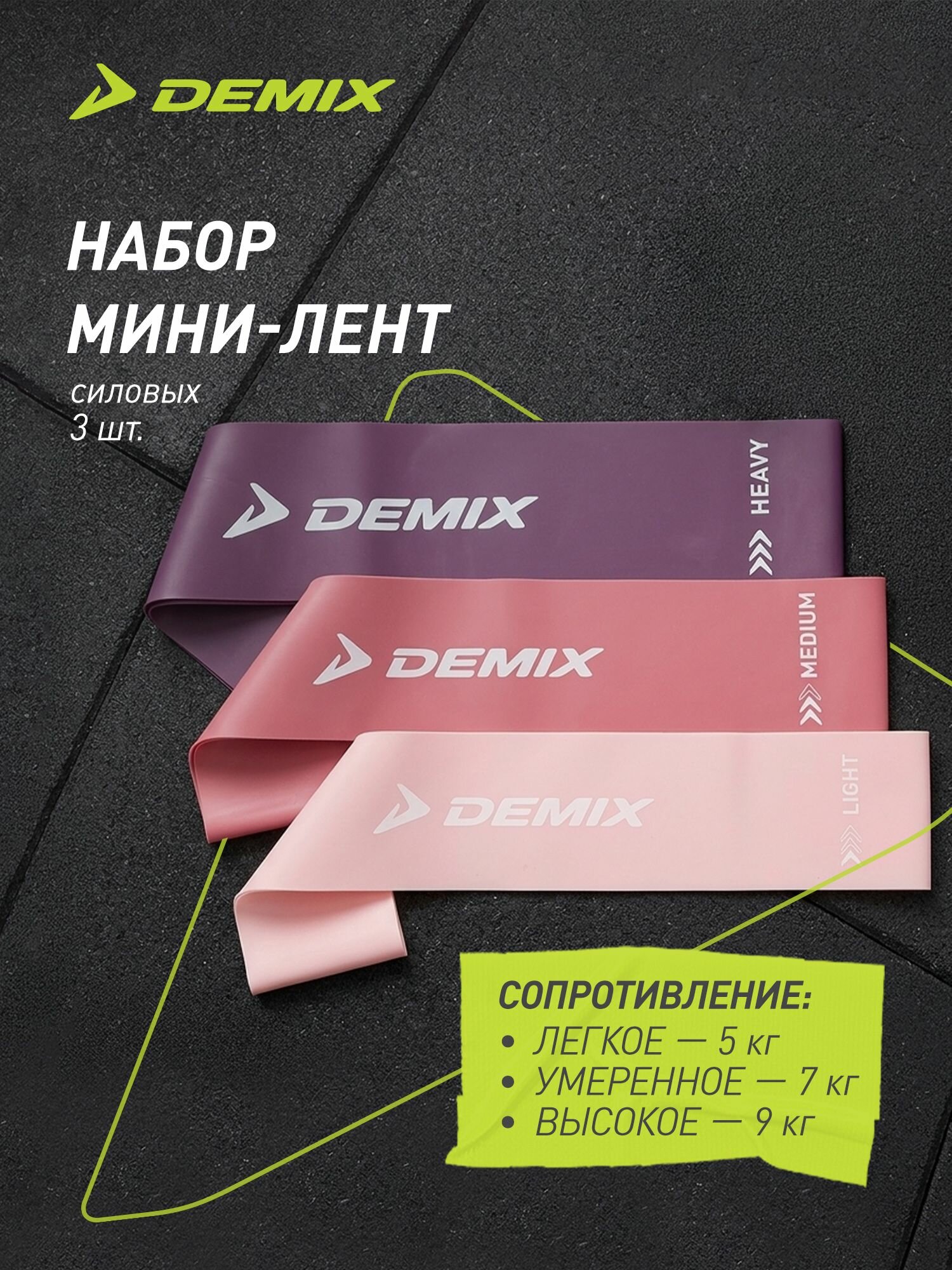 Набор мини-лент Demix