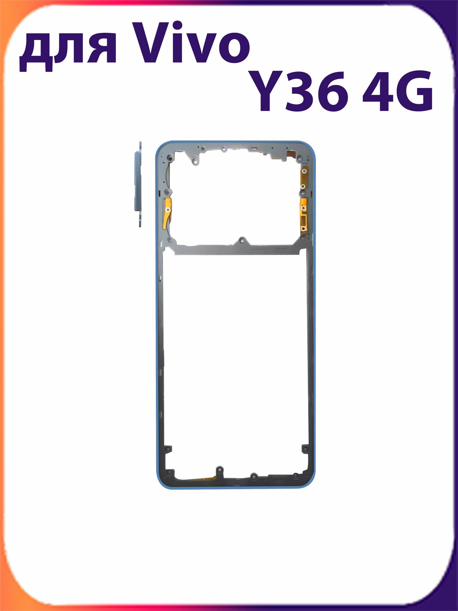 Рамка дисплея для Vivo Y36 4G V2247 Цвет: синими