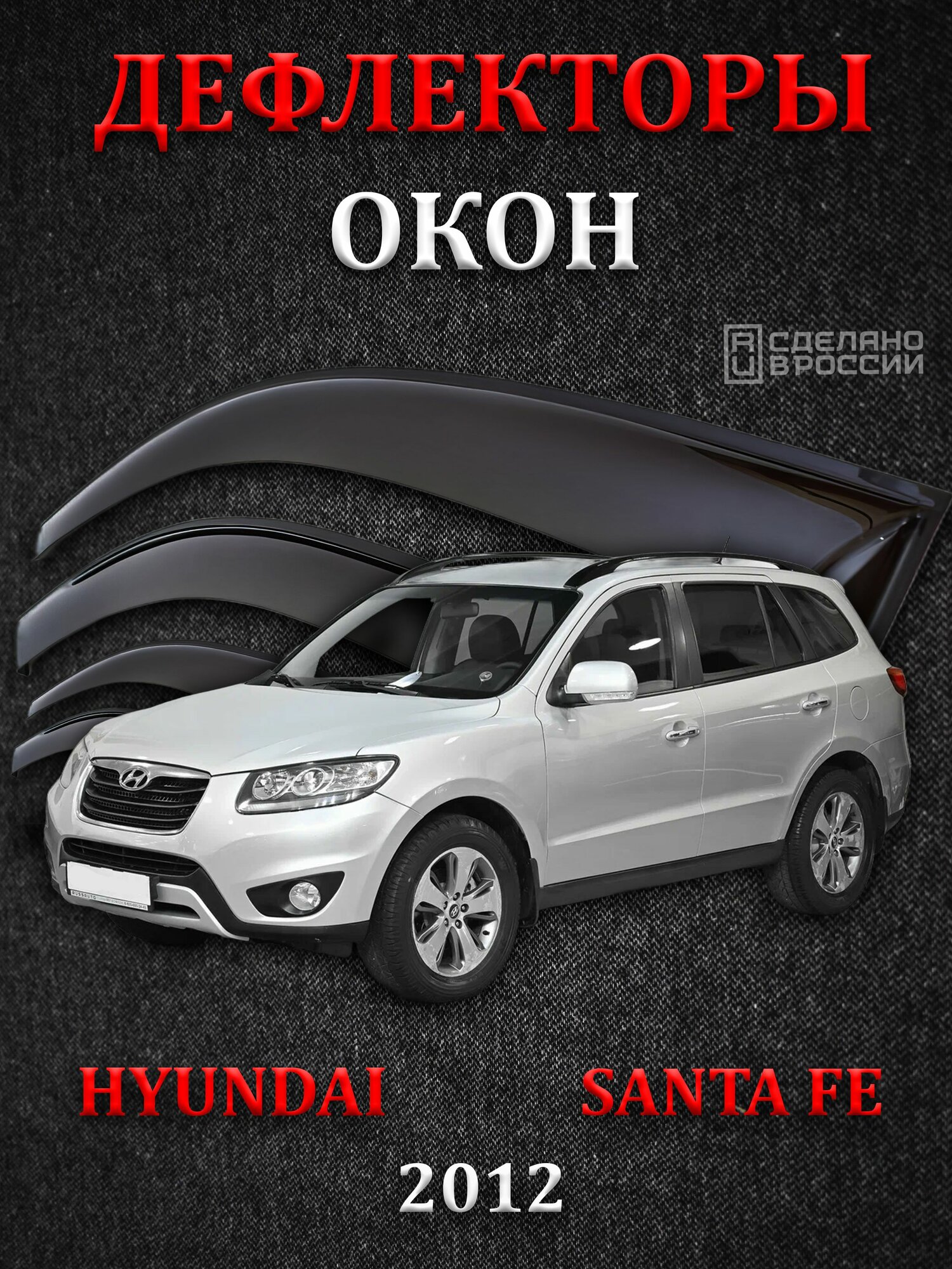 Дефлекторы (ветровики) окон "VAD" Hyundai Santa Fe (2012-), черные, акрил