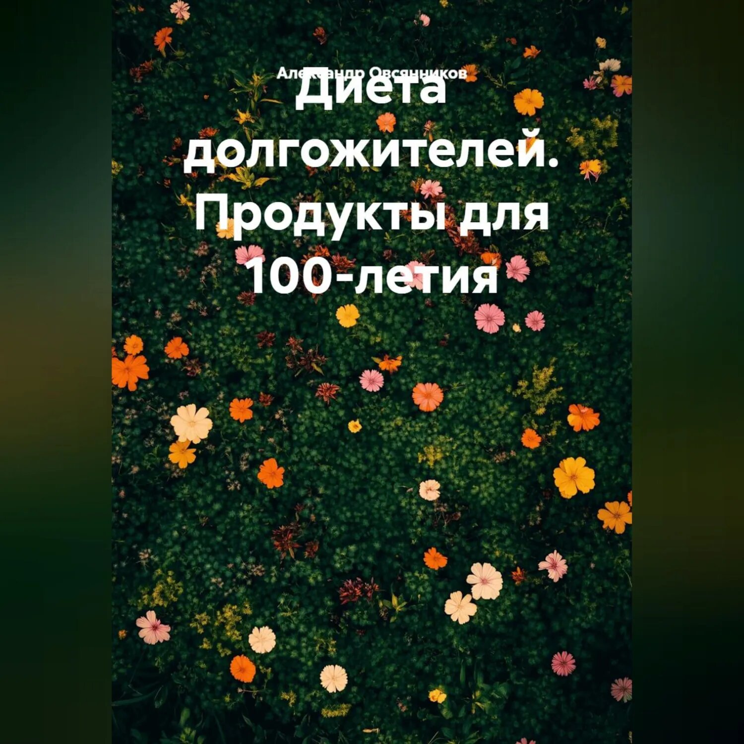 Диета долгожителей. Продукты для 100-летия. [Аудиокнига]