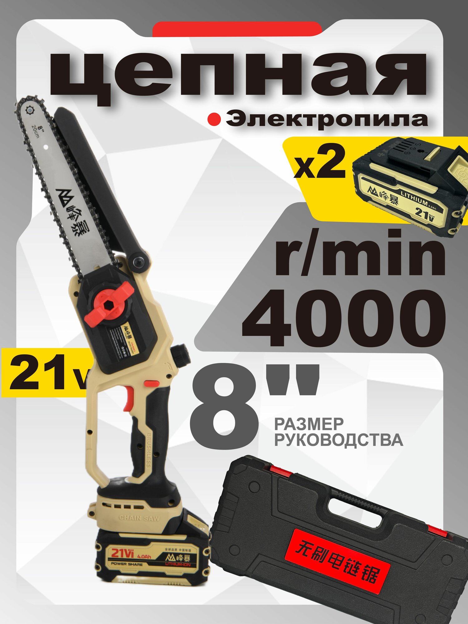 FengBao, Аккумуляторная цепная пила 8'