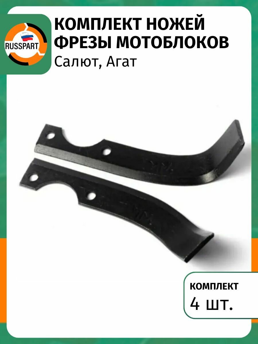 Комплект ножей мотоблоков Салют, Агат - 4 ножа