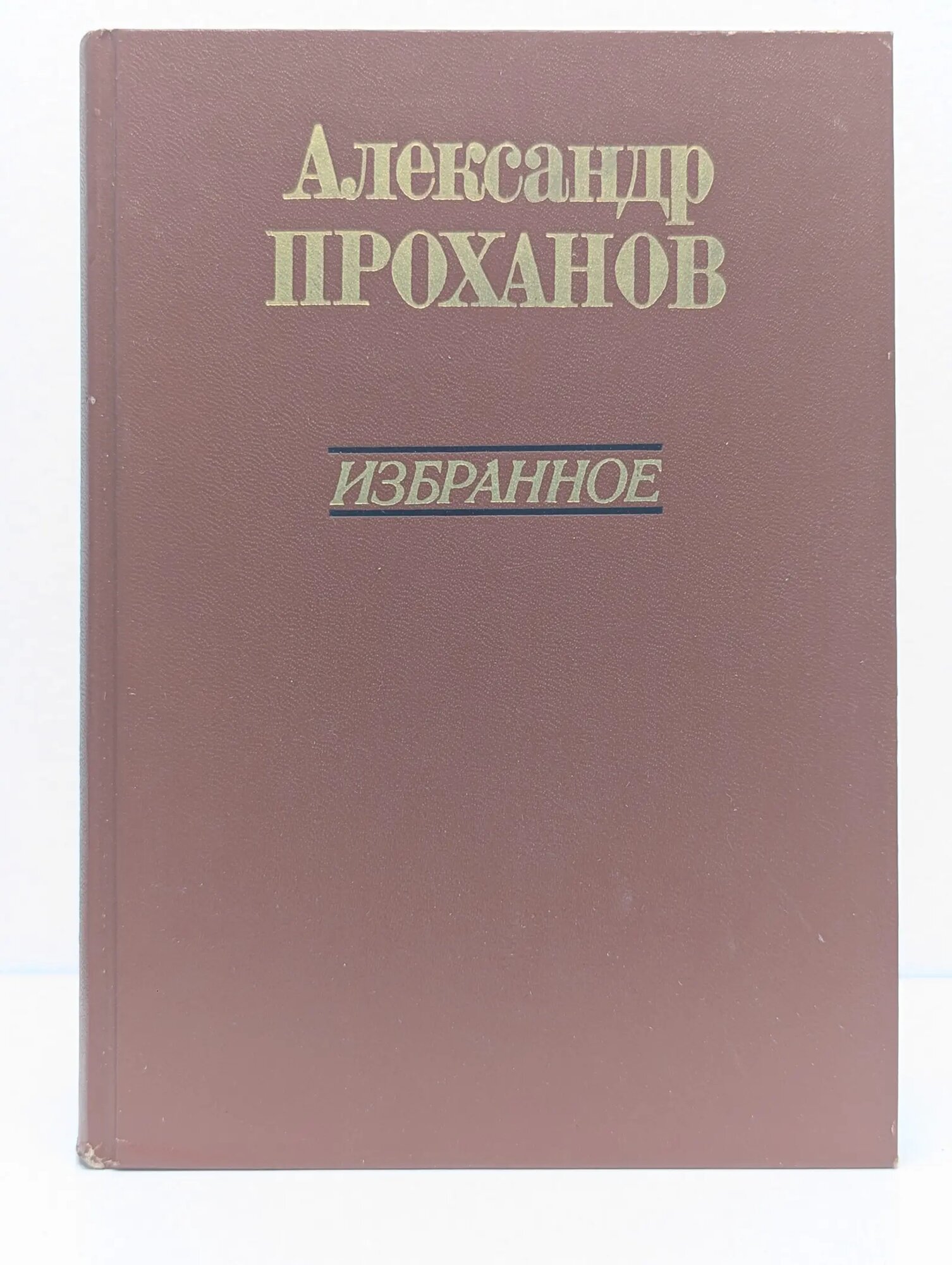 А. Проханов. Избранное Проханов Александр Андреевич 1988