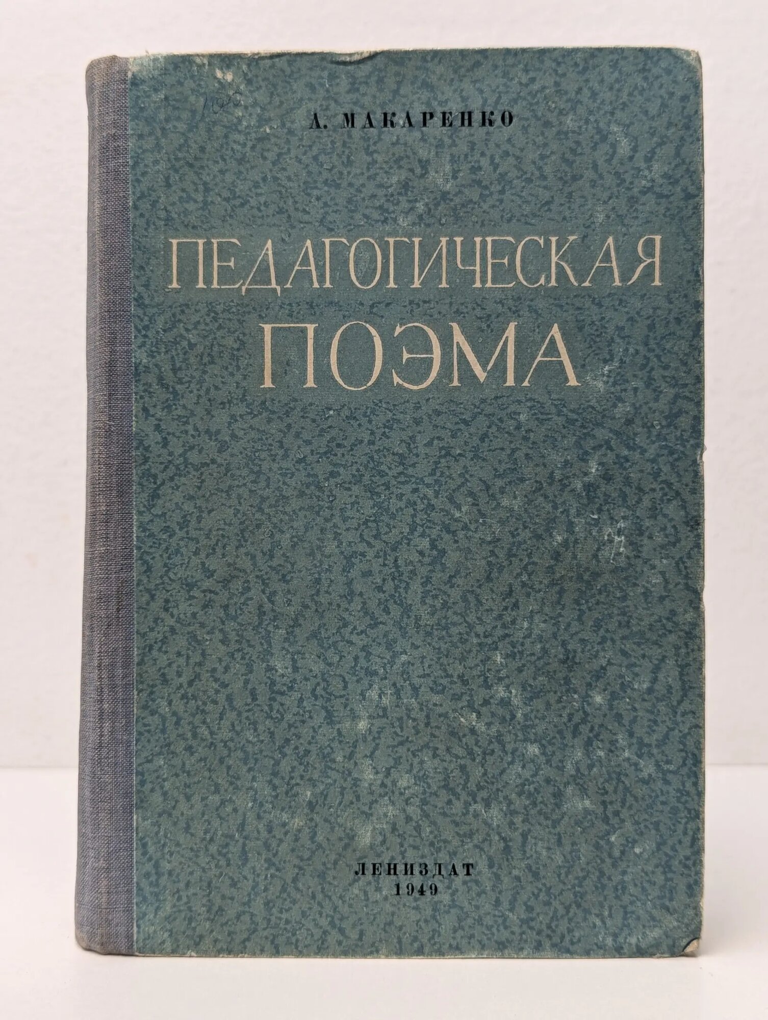 Педагогическая поэма Макаренко Антон Семёнович 1949