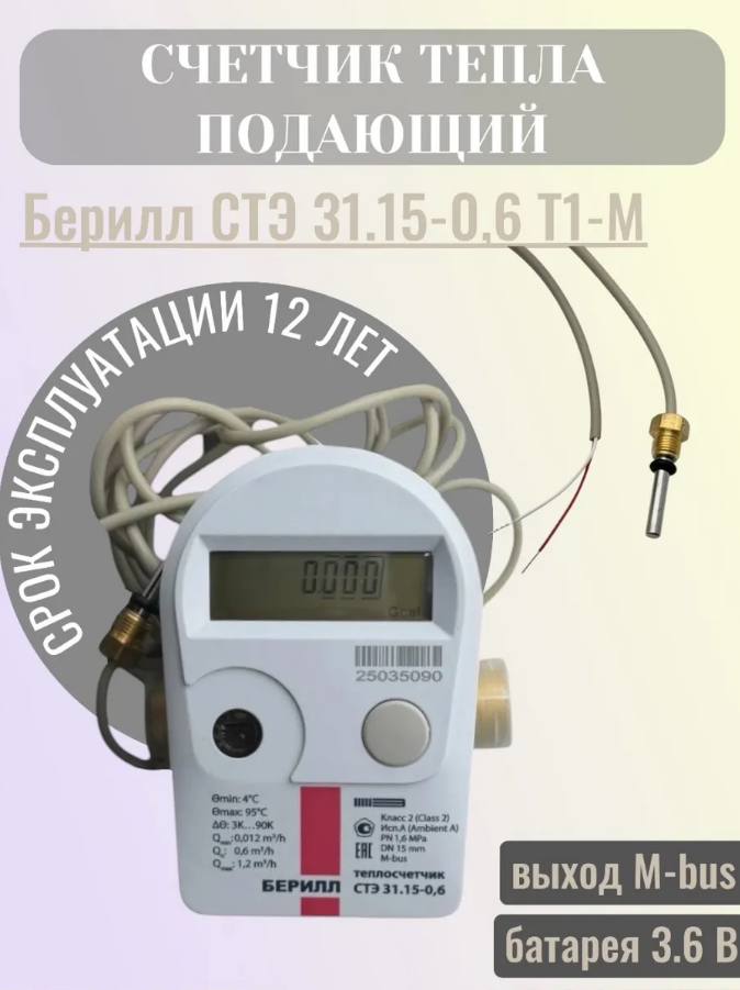 Счетчик тепла берилл СТЭ 31.15-0,6-T1-М (Dn15mm, L110mm, Qn0,6куб. м/час, трубопровод подающий)