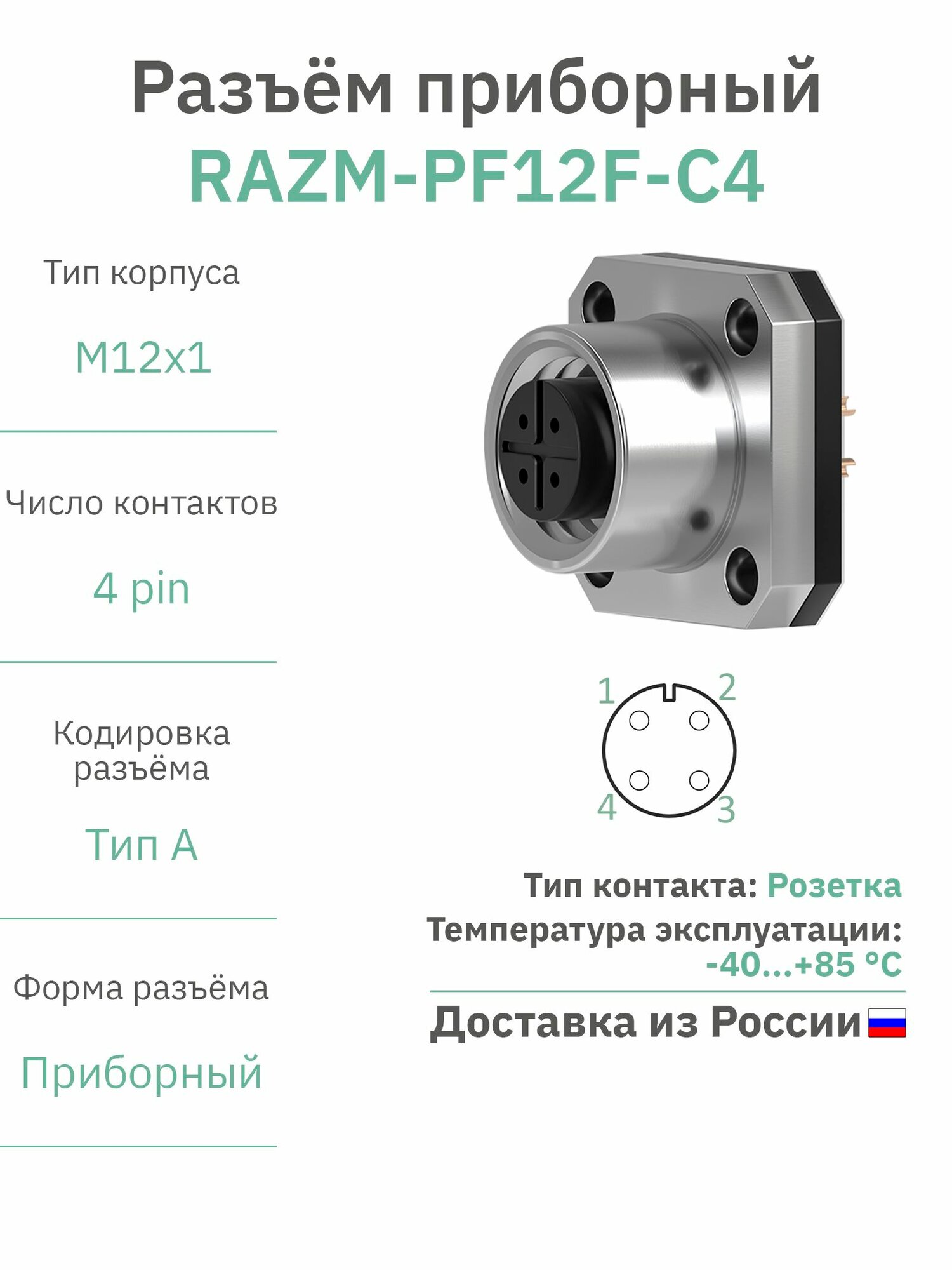 RAZM-PF12F-C4 разъём приборный с фланцем М12 4 pin / розетка (мама)