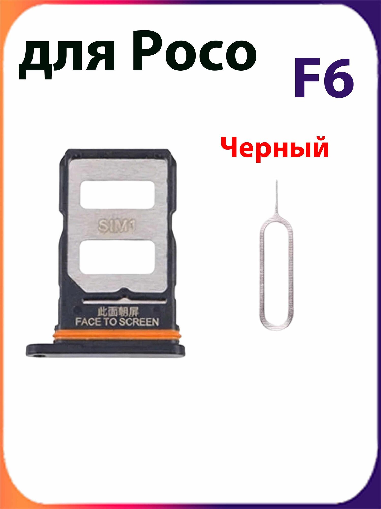 Держатель SIM для Xiaomi Poco F6 Черный Замена сим лотка