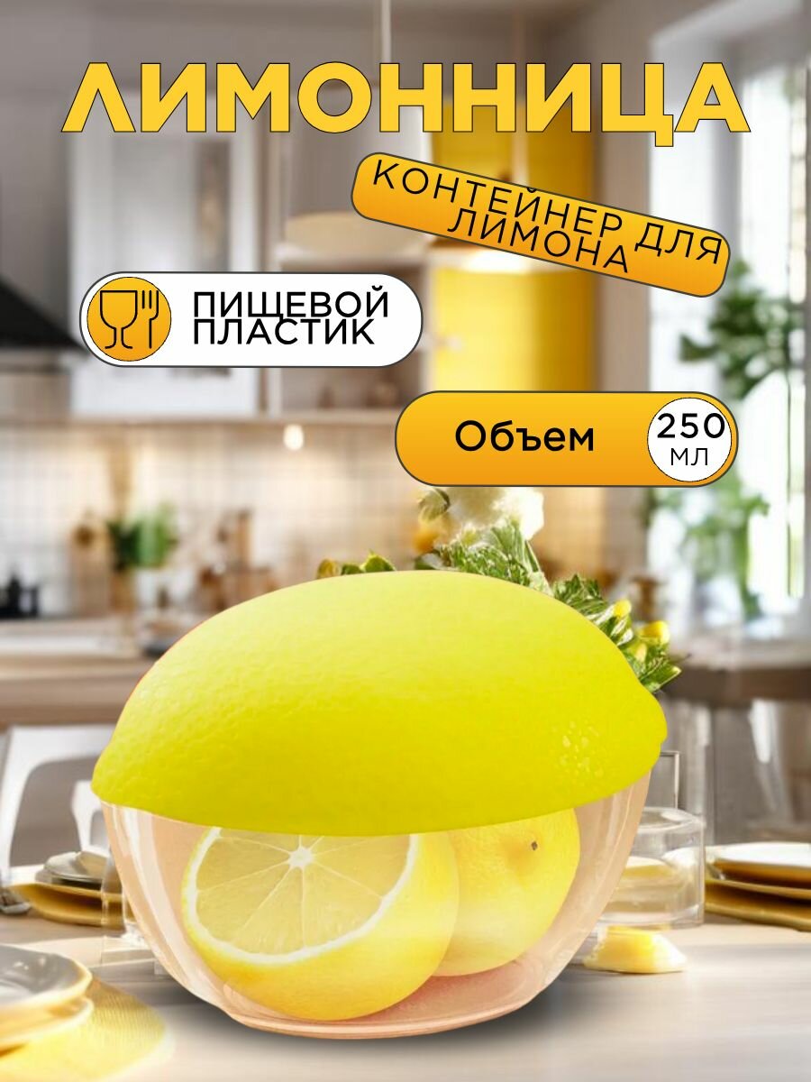 Лимонница / с крышкой / контейнер для лимона