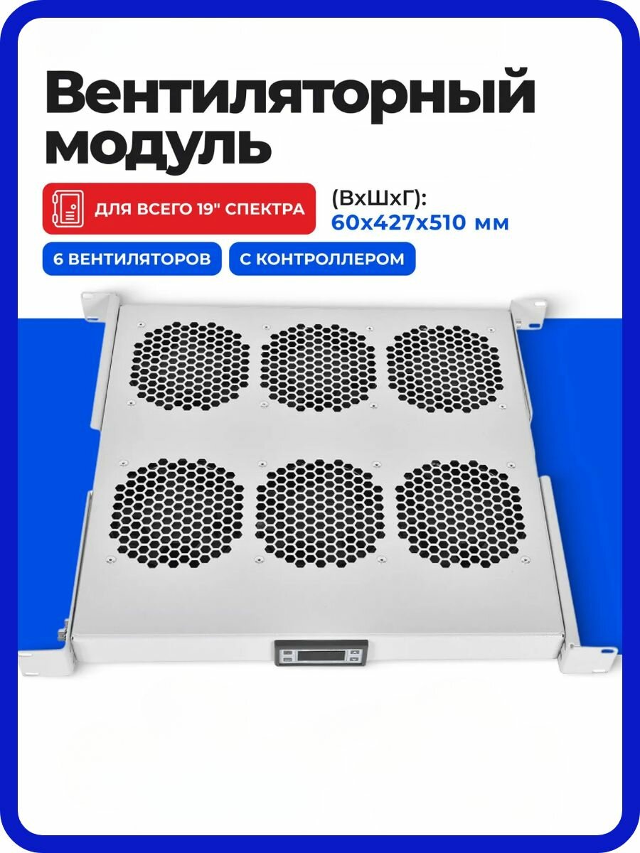 Вентиляторный модуль Rem R-FAN, 230V, 1U, 45х482,6х410 мм (ВхШхГ) 43 дБ, поток: 900 м3/ч, для 19" спектра, цвет: серый