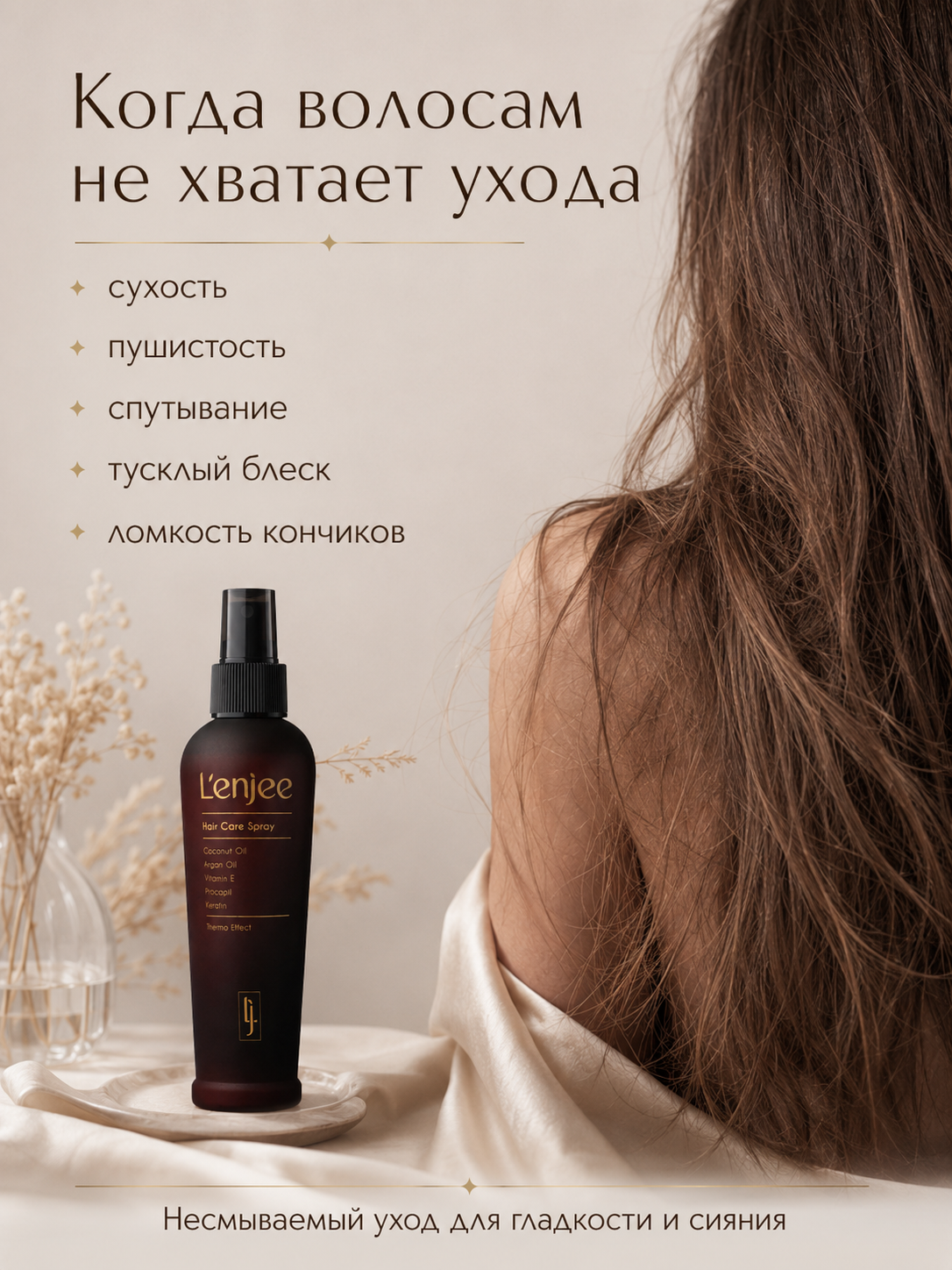 Спрей-уход для волос Lenjee, укрепляет, питает и увлажняет, 200 мл — фото 1