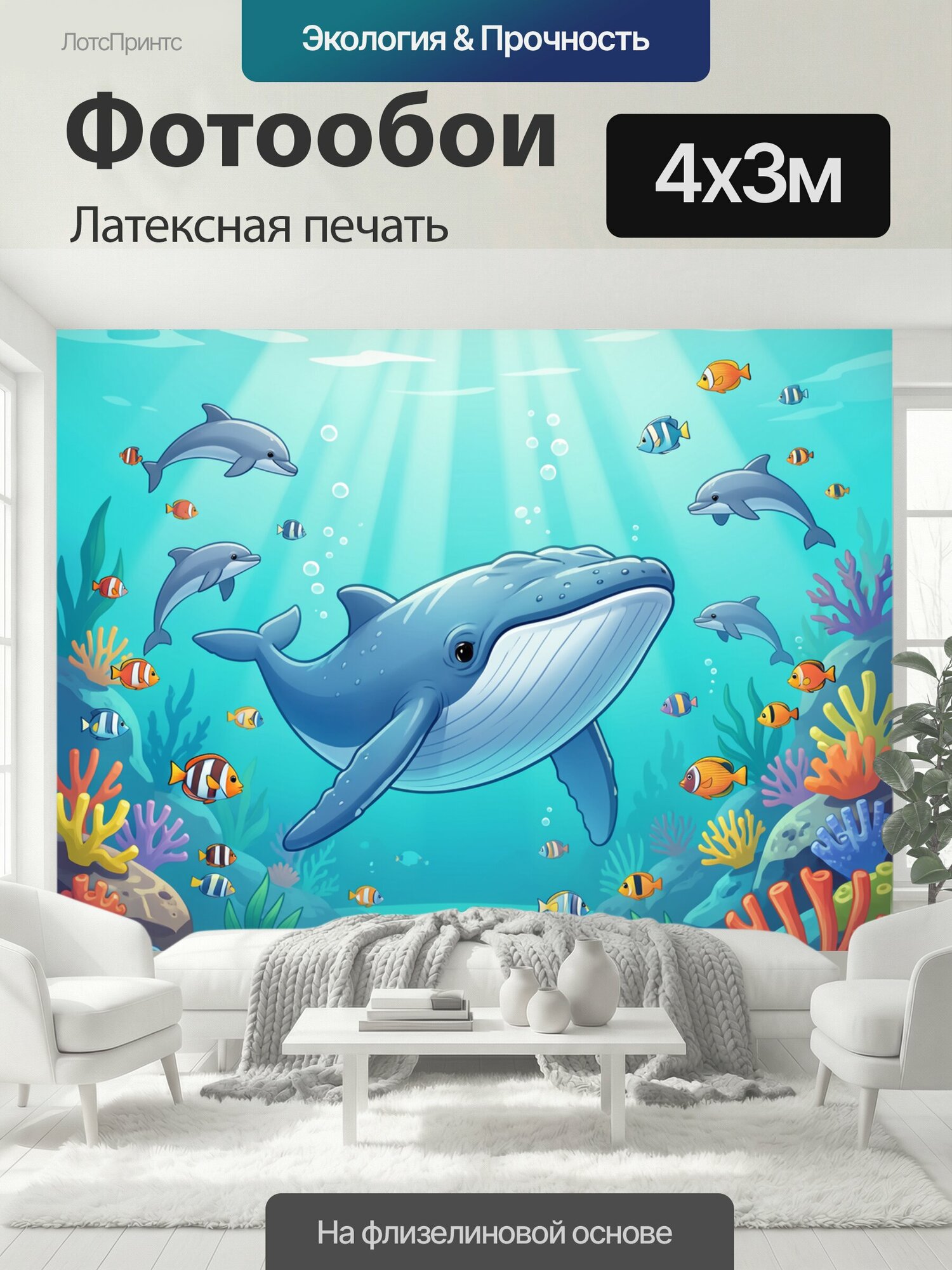 Фотообои моющиеся ударопрочные "Киты и дельфины в океане. Подводная иллюстрация с крупным синим морским гигантом, дельфинами и яркими тропическими." 400x300 см. латексная печать