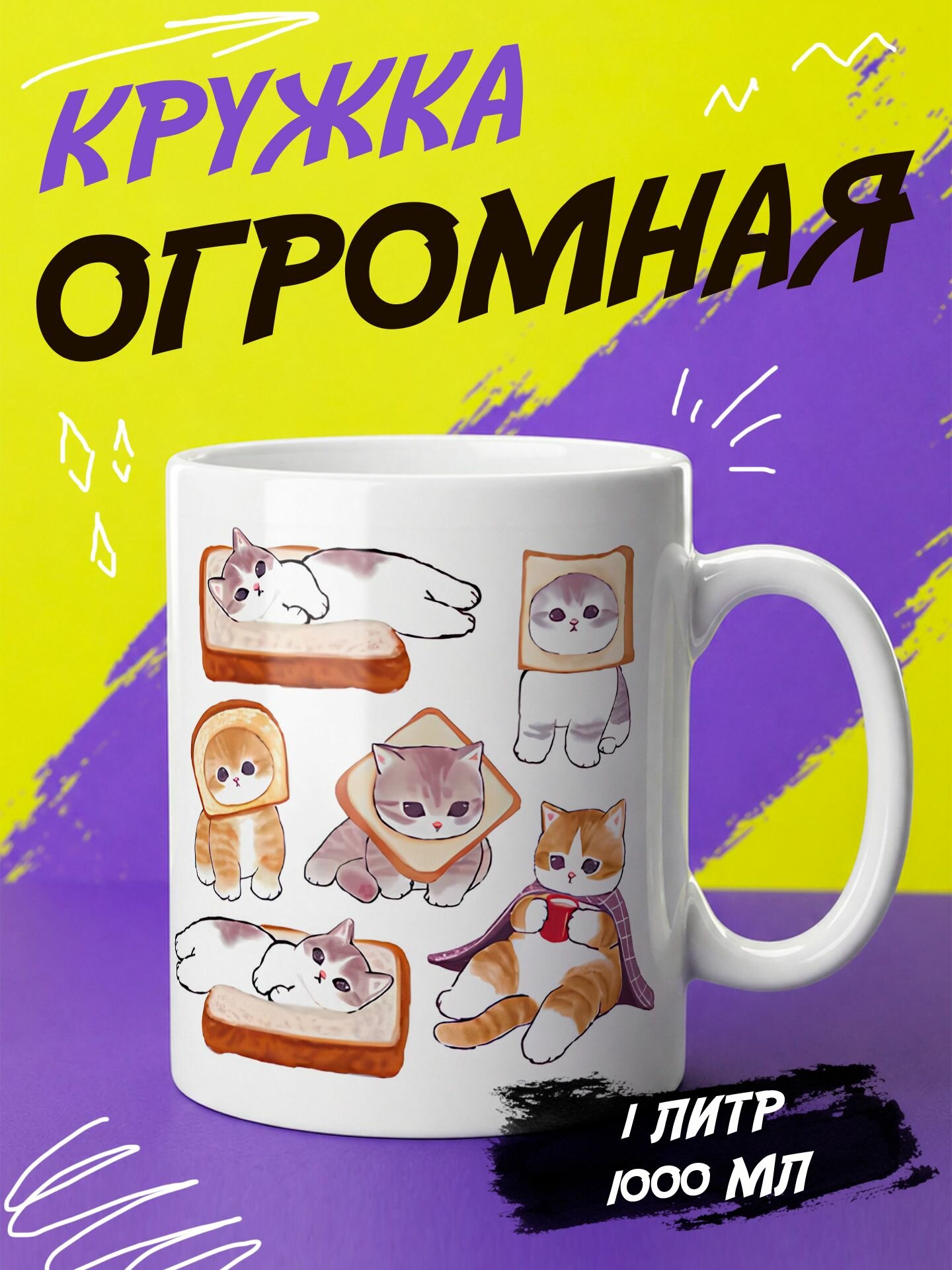 Кружка литровая подарок "Милые котики"