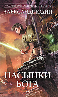 РусскийФантБоевик2 Юдин А. Пасынки Бога