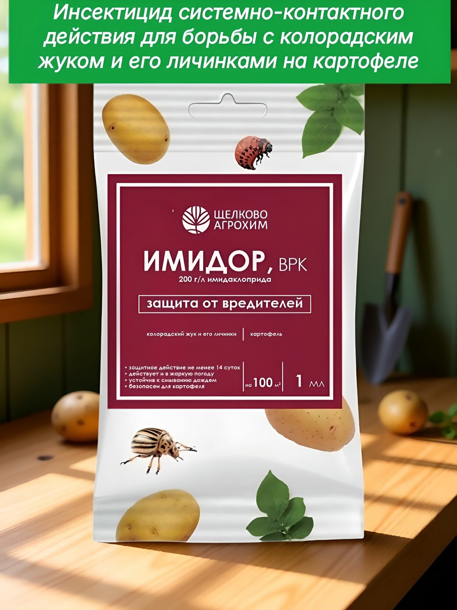 Защита от насекомых (от колорадского жука).