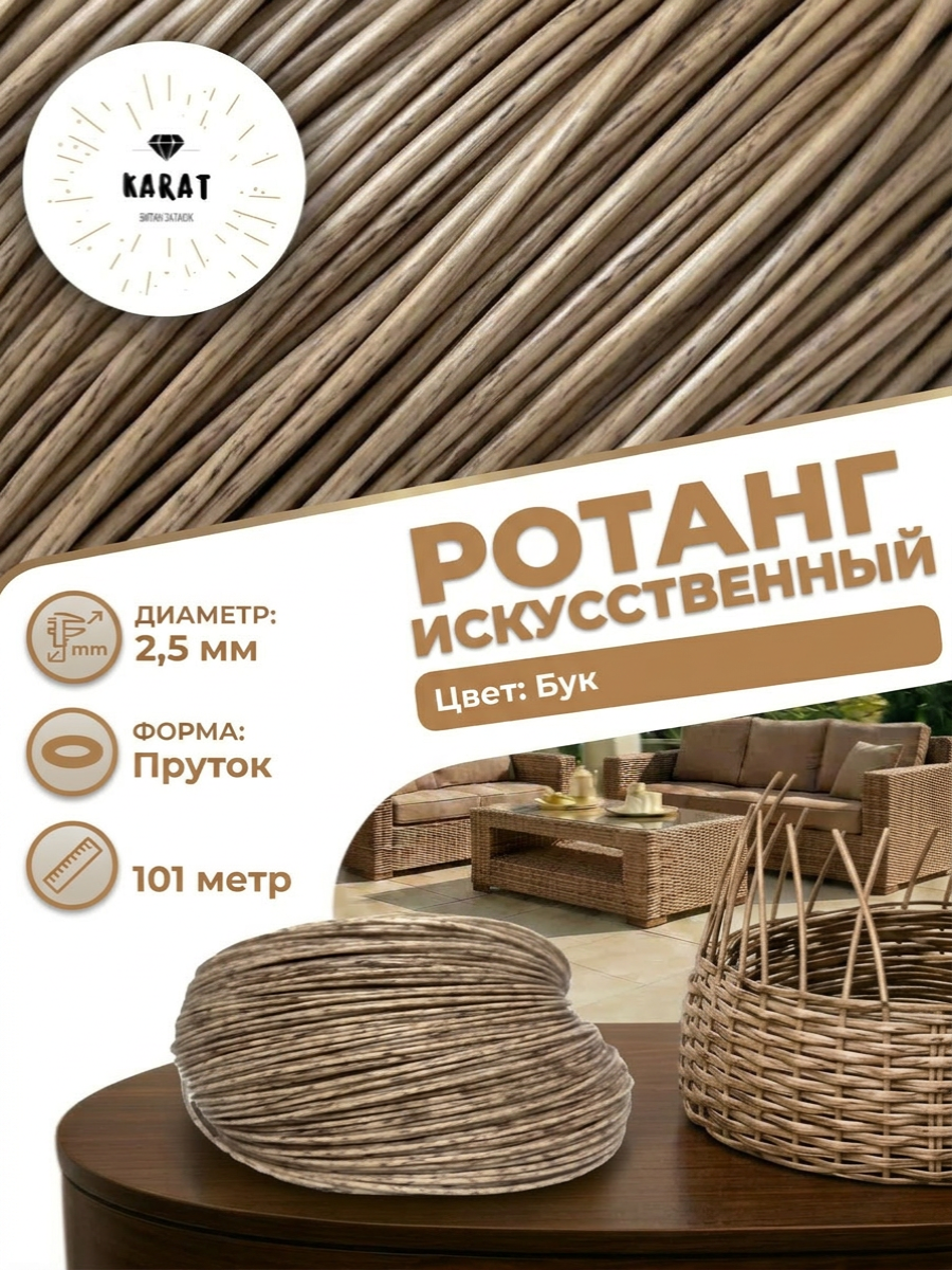 Ротанг искусственный , пруток 2,5 мм, цвет "Бук", 101 метр ,