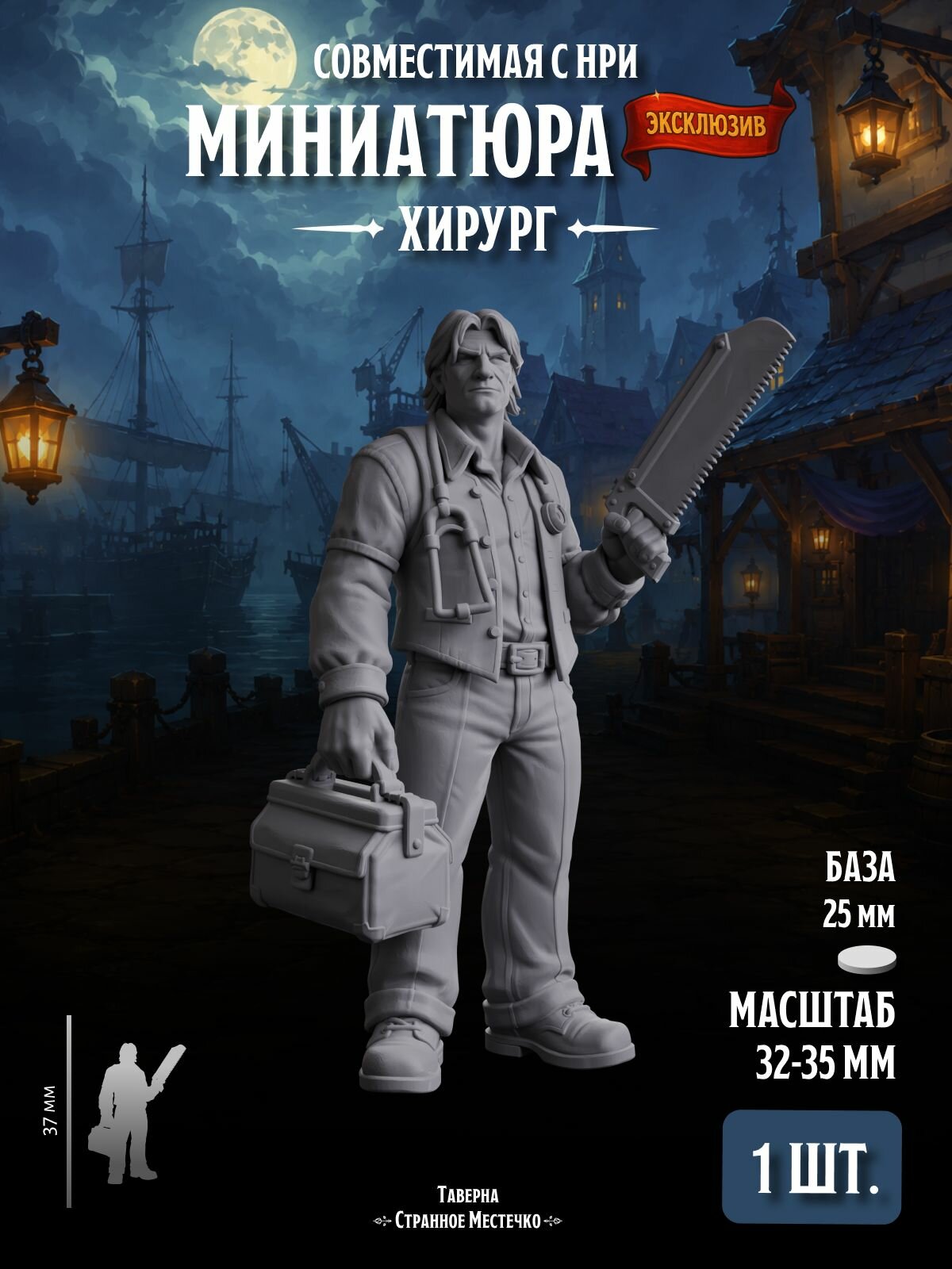 Миниатюра "Сыщик Хирург" Совместима с НРИ и ДнД, 1 шт