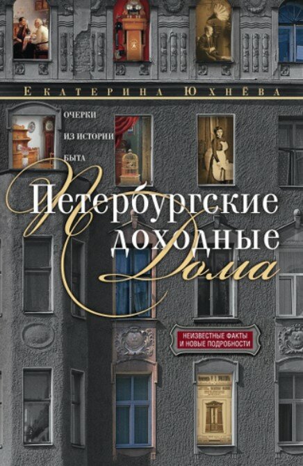 Ц2 Петербургские доходные дома. Очерки из истории быта
