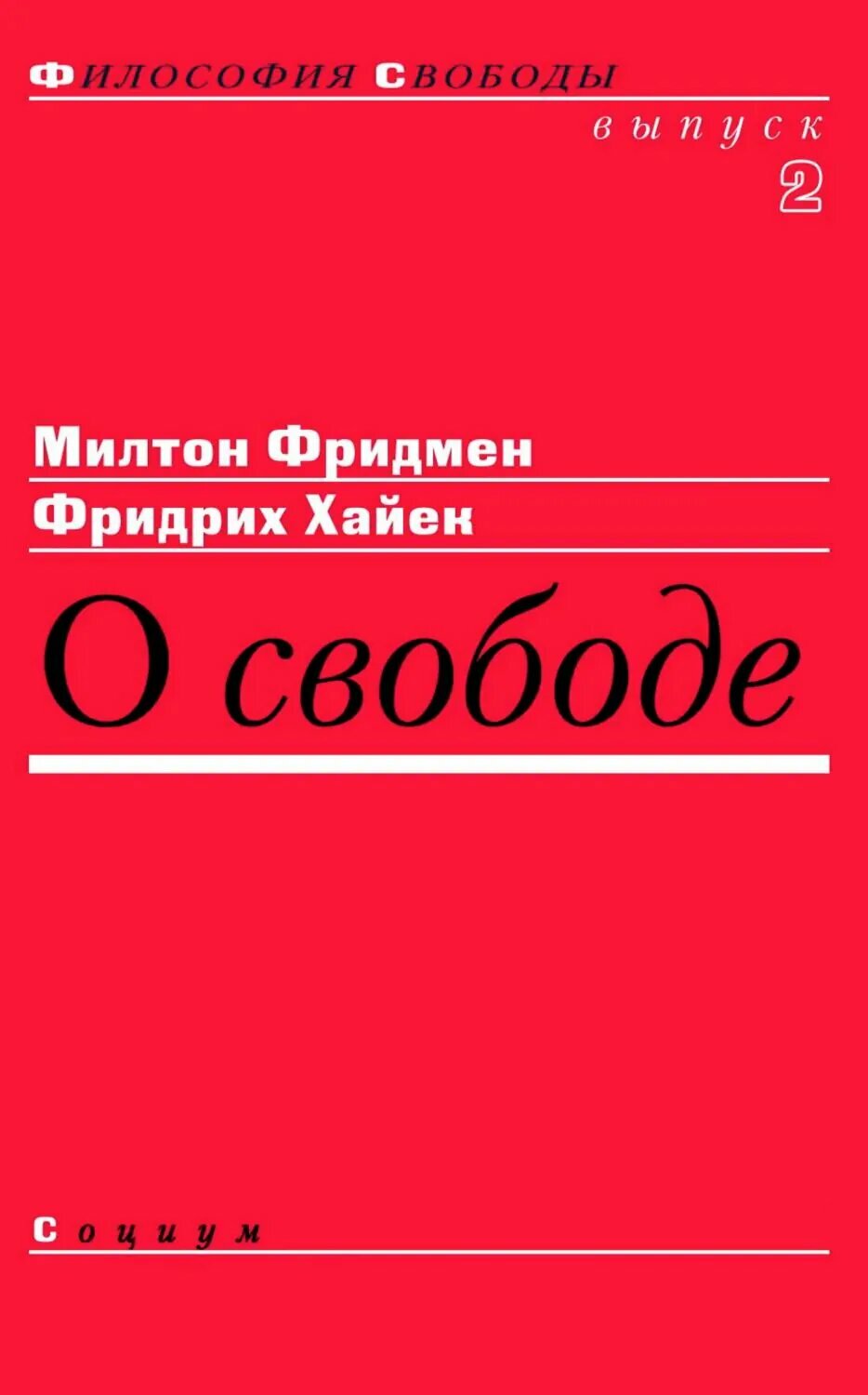 О свободе [Цифровая книга]