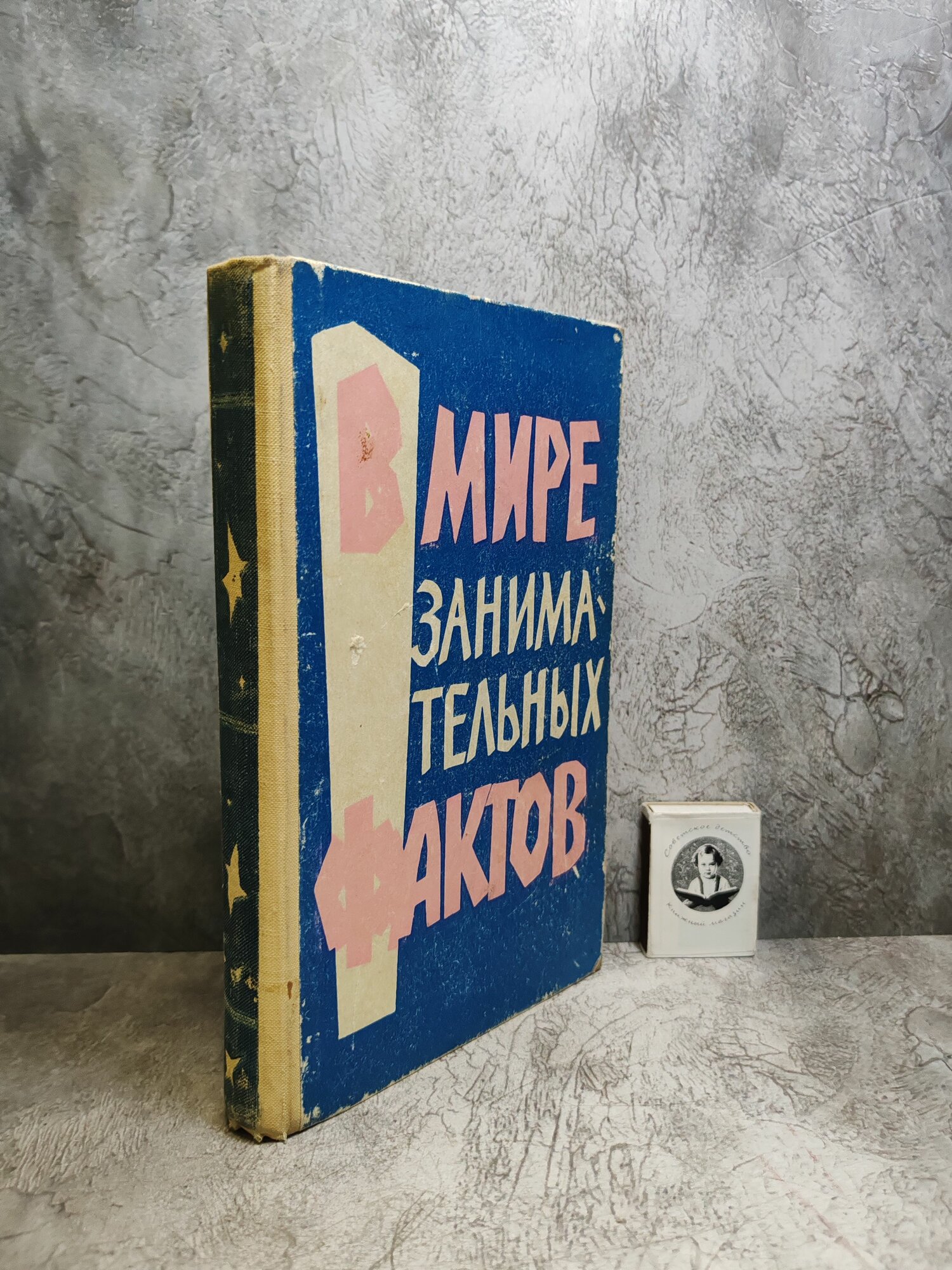 В мире занимательных фактов (1964 г.)
