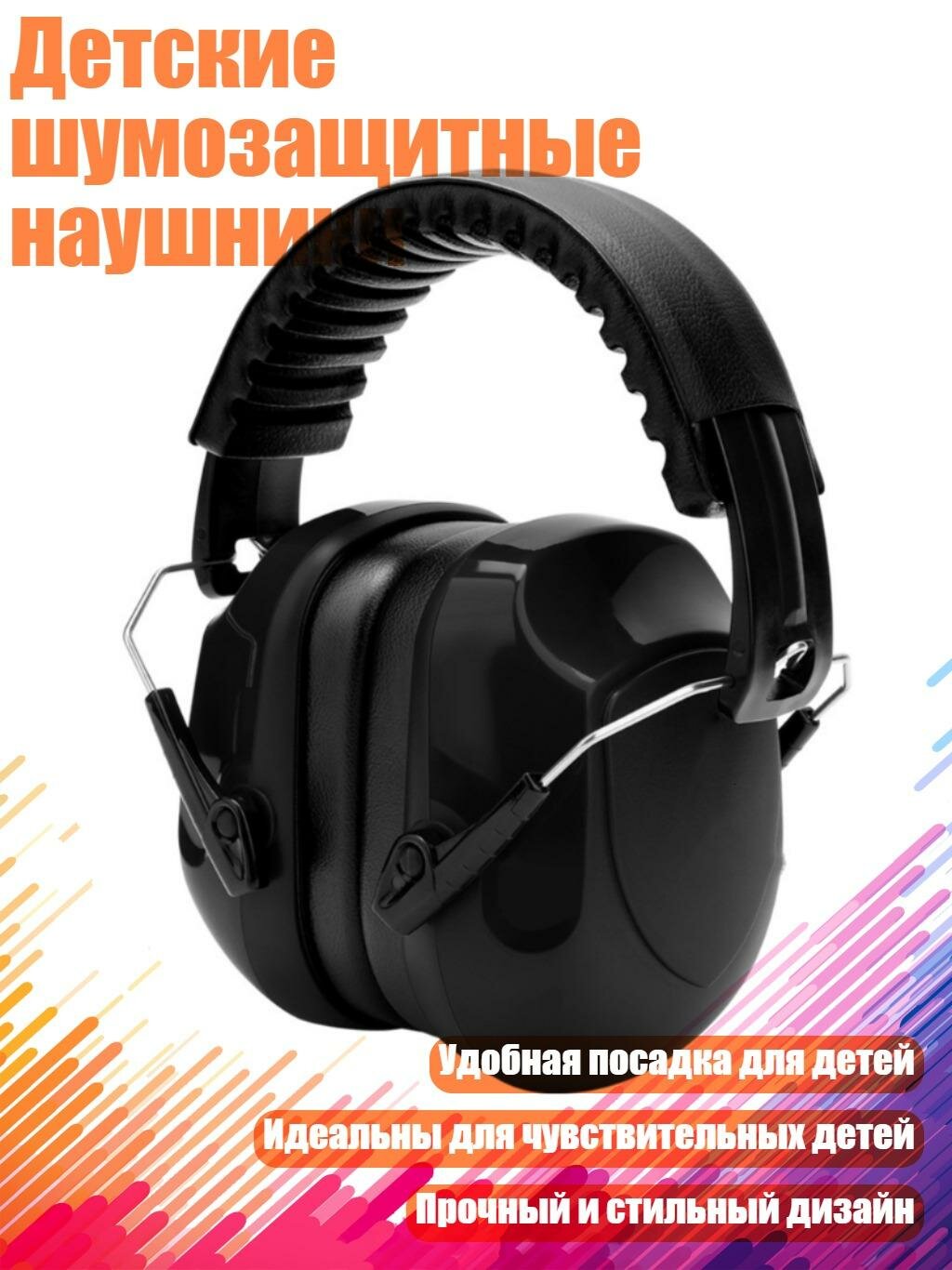 Детские шумозащитные наушники, Черный