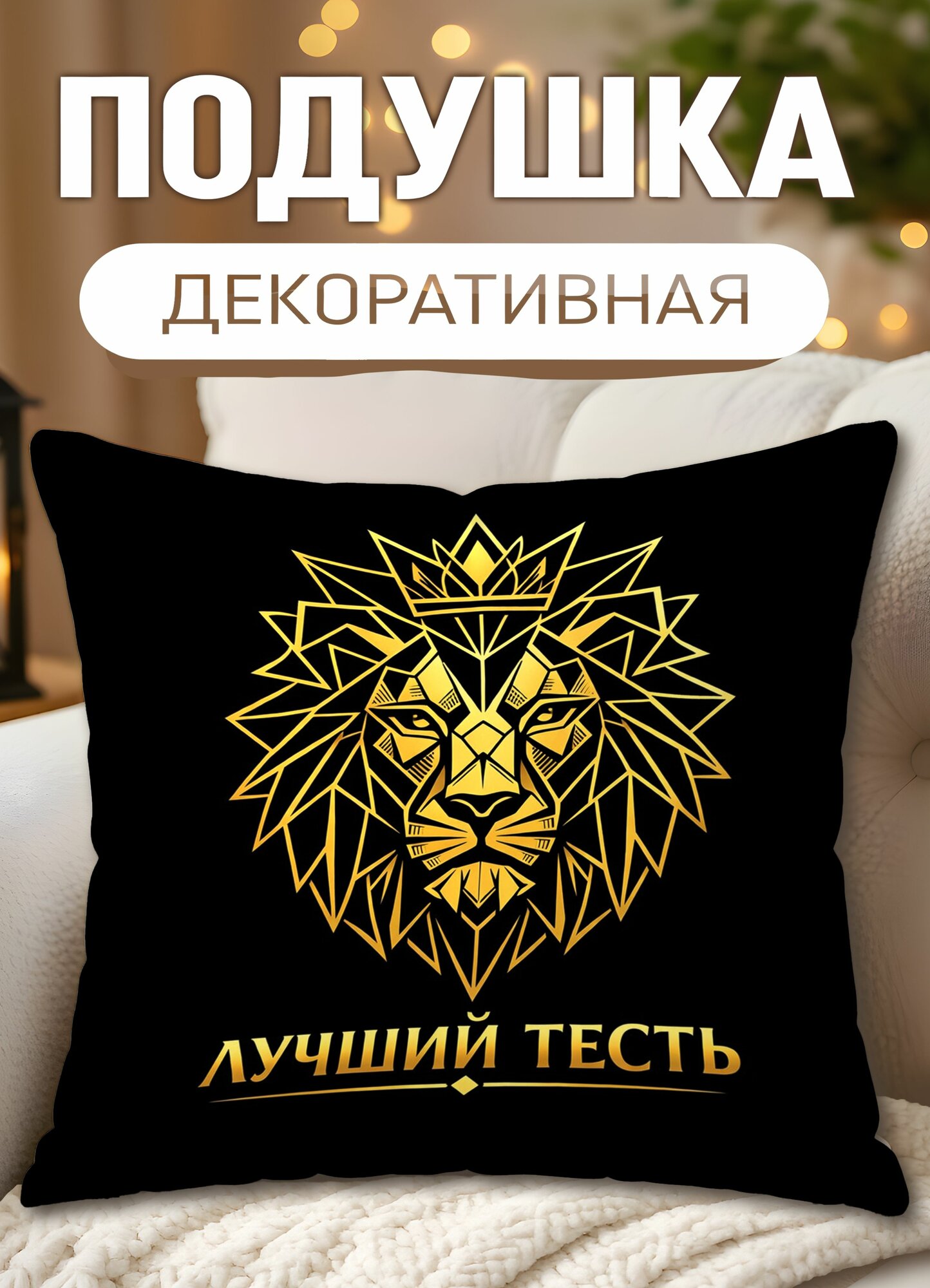 Подушка декоративная с принтом Геометрический арт Лев Лучший тесть, размеры 40 х 40 см, 1 шт.