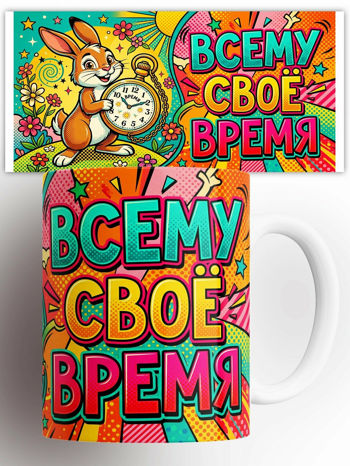 Кружка с приколом Всему своё время 330 мл, материал керамика, 1 шт.