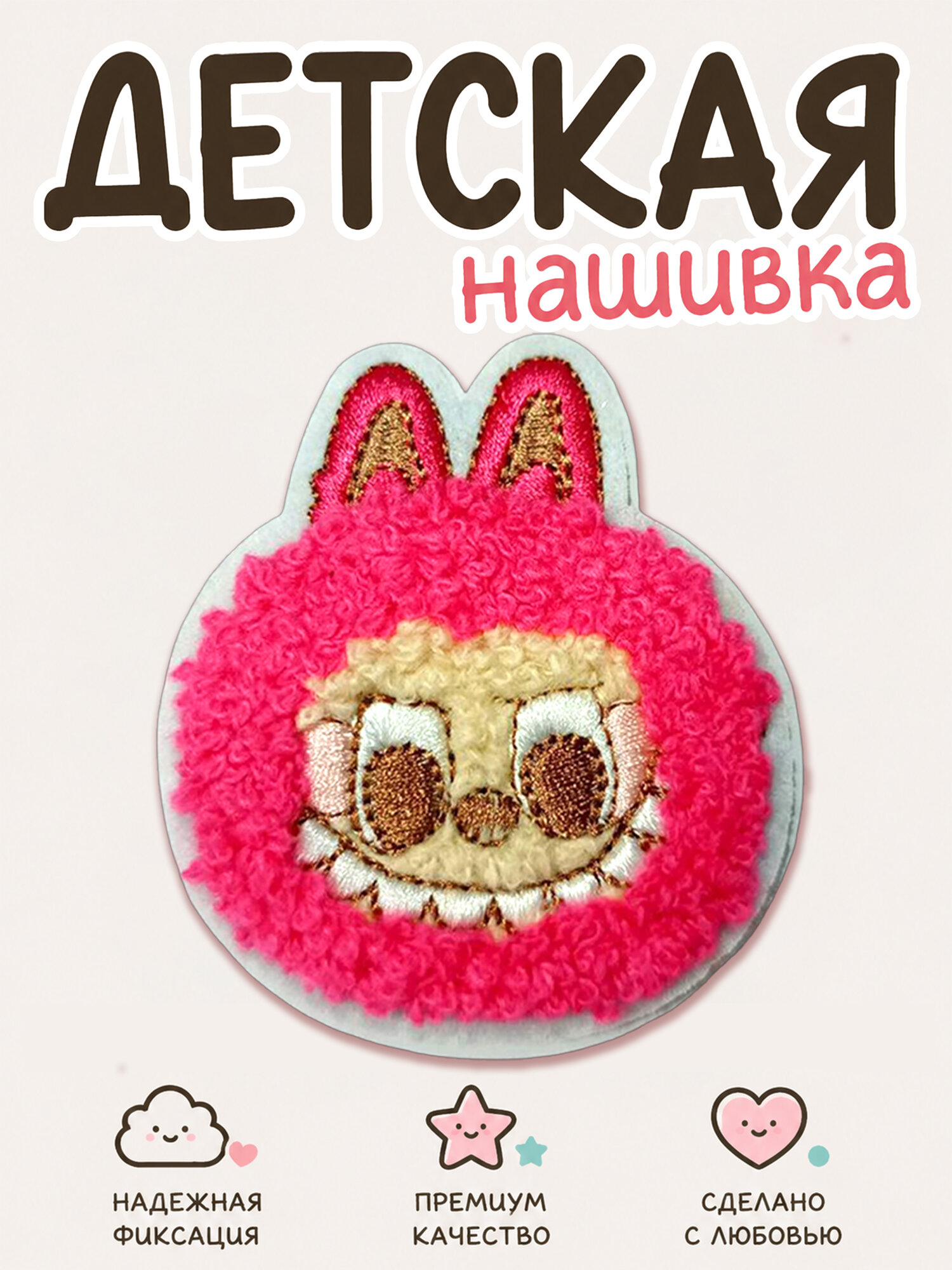 Нашивка Лабубу, размер 6,9*6,1, 1 шт