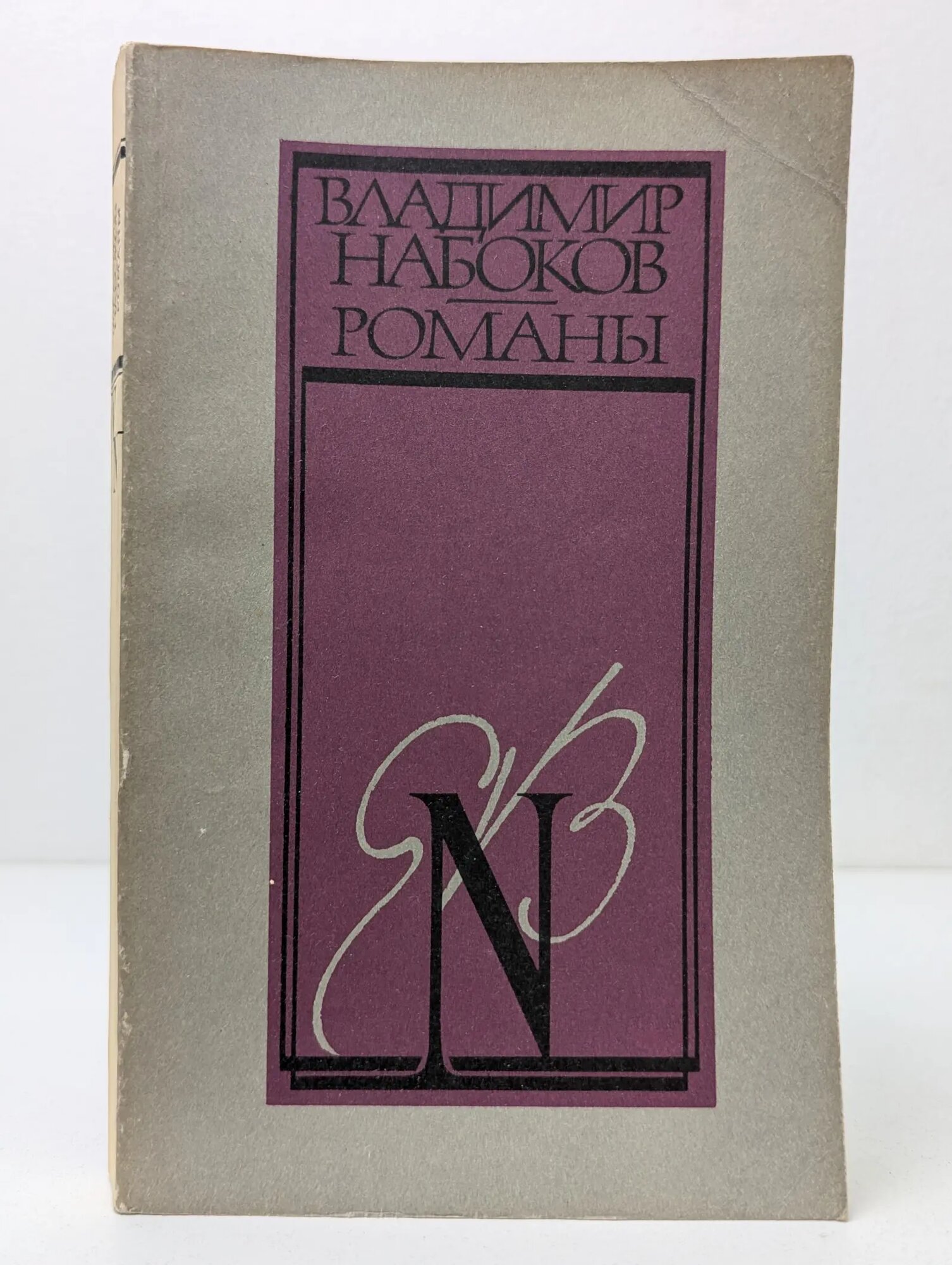Владимир Набоков. Романы Набоков Владимир Владимирович 1991