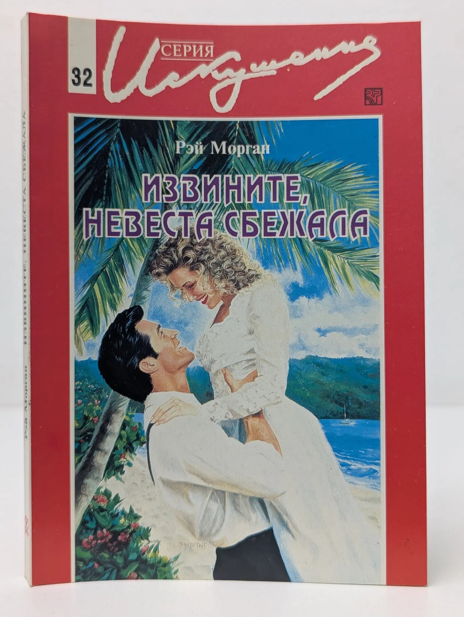 Искушение. Извините, невеста сбежала Морган Рэй 1995