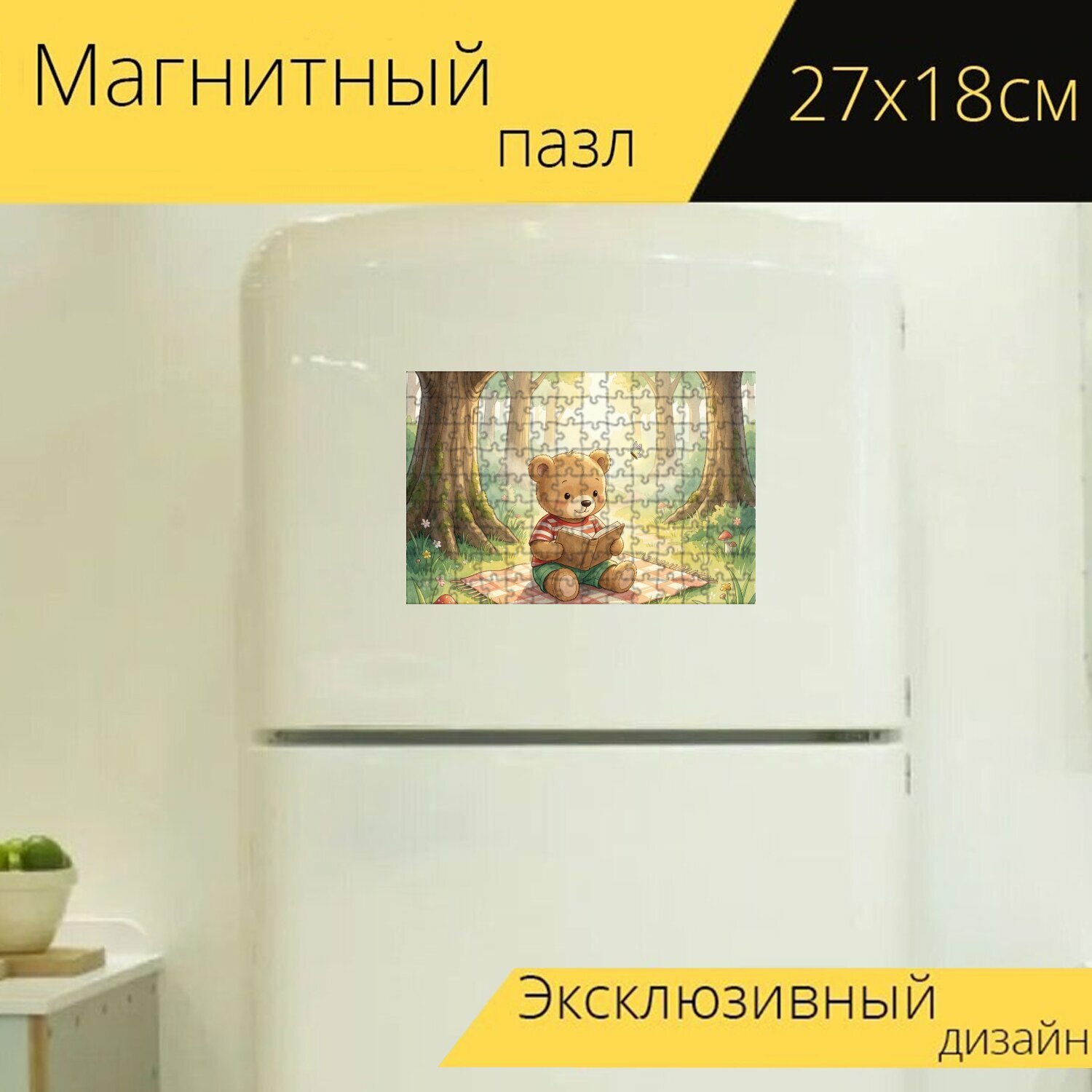 Магнитный пазл "Медвежонок с книгой в лесу. Сказочный лесной сюжет в нежных пастельных тонах: плюшевый зверёк сидит на клетчатом пледе и читает книгу." на холодильник 27 x 18 см.