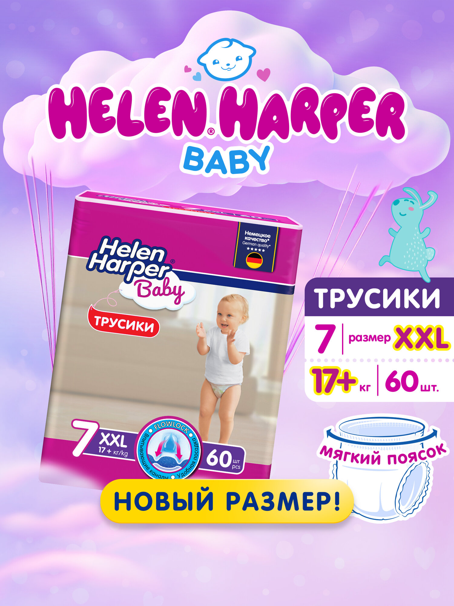 Подгузники трусики Helen Harper Baby 7 размер XXXL 17+ кг, 60 шт, с мягким пояском