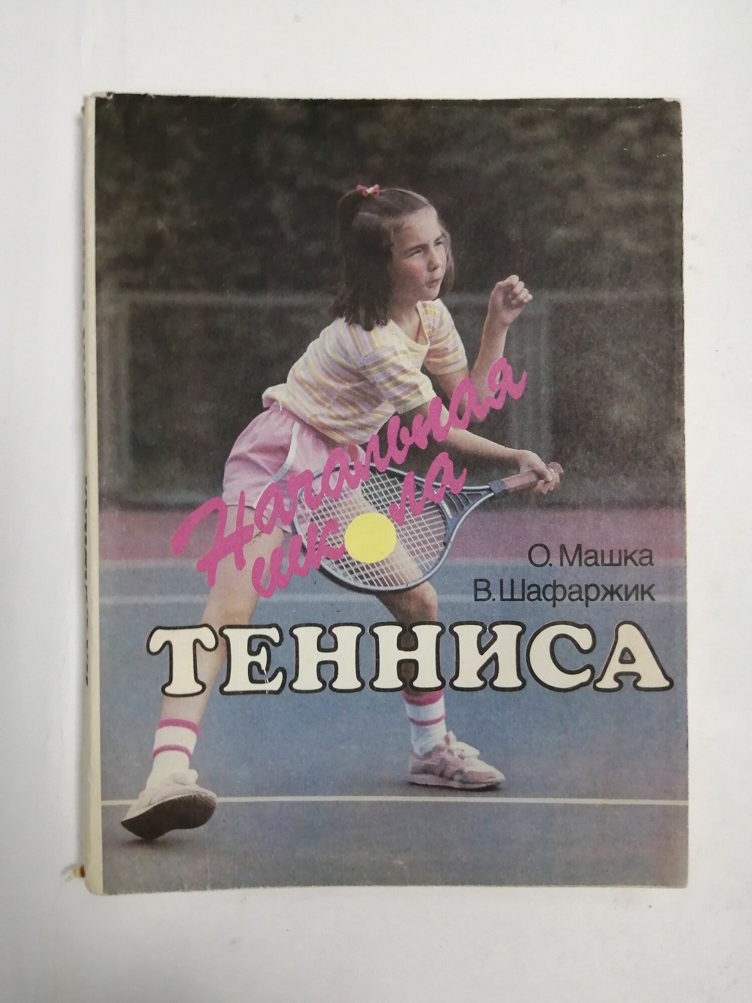 Начальная школа тениса