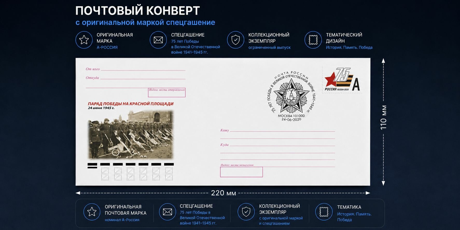 Почтовый конверт с оригинальной маркой спецгашение 75 лет Параду Победы на Красной площади