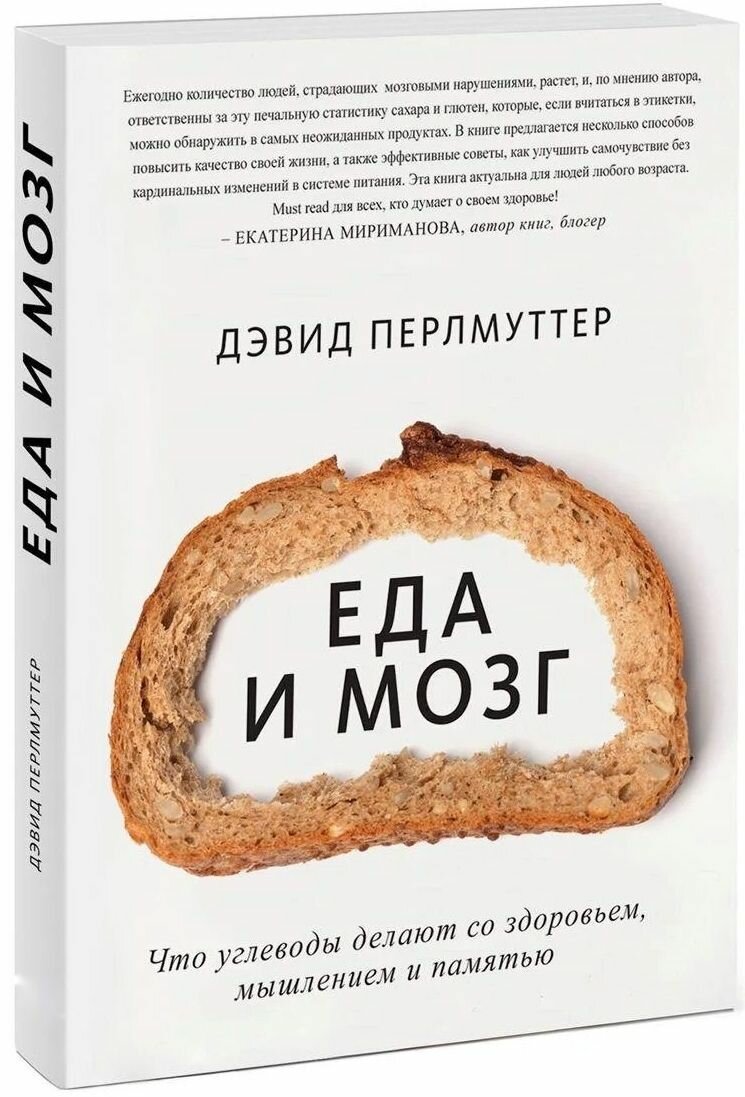 Еда и мозг. Что углеводы делают со здоровьем, мышлением и памятью