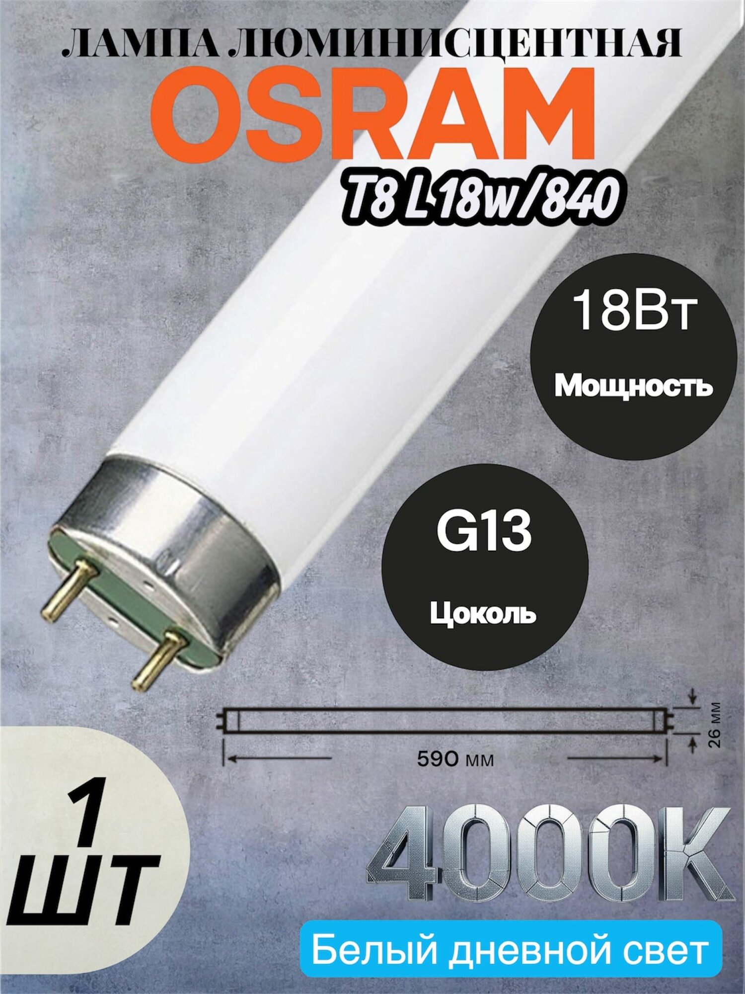 Лампа люминесцентная линейная OSRAM T8 L 18W/840 4000К G13