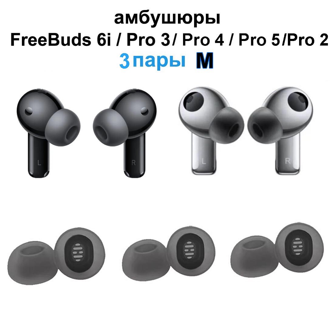 Амбушюры для Huawei FreeBuds 6i / FreeBuds Pro 3 / Pro 4 / Pro 5 / Pro 2