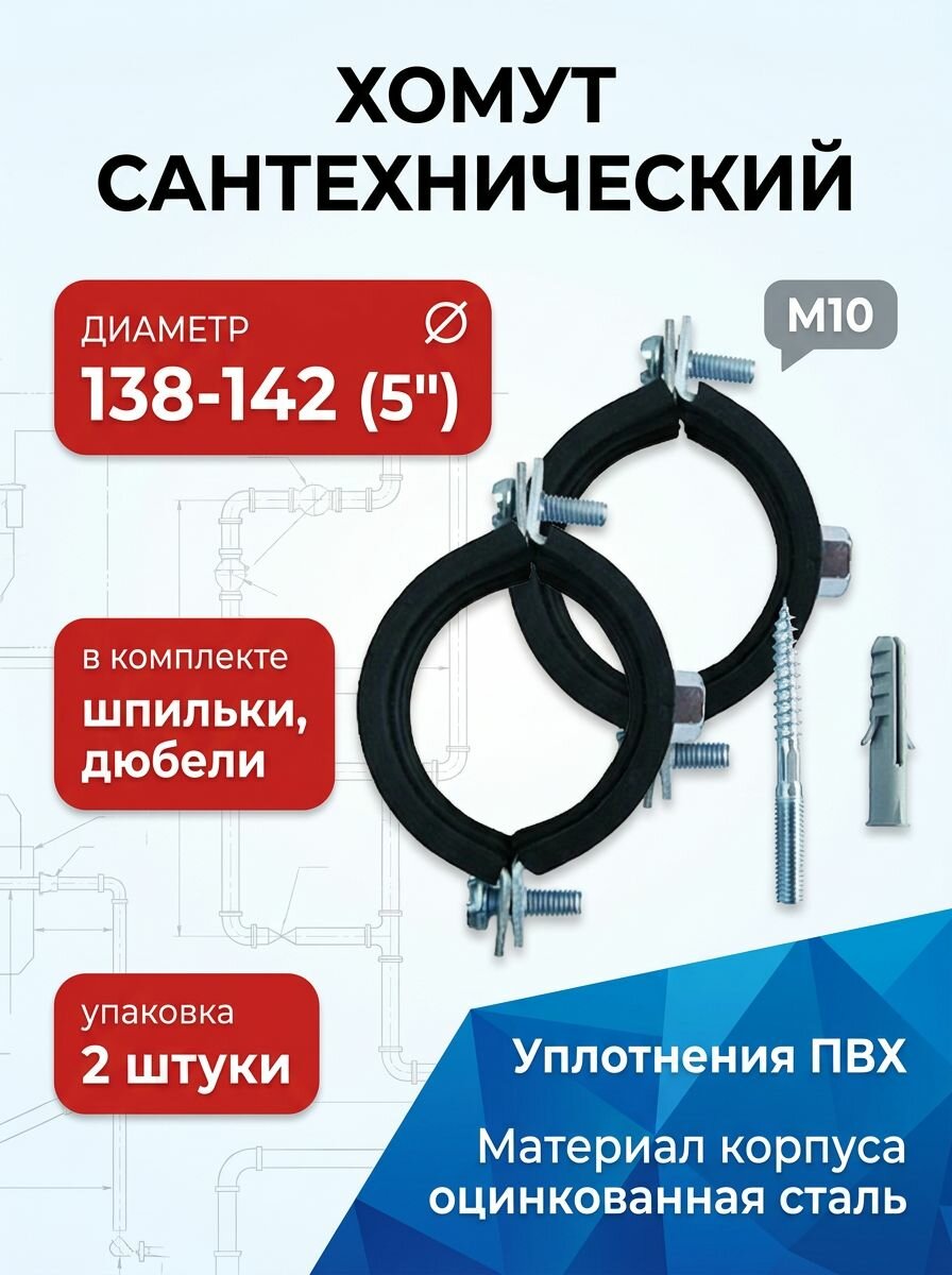 Хомут трубный 138-142 (5") М10, в комплекте шпилька - дюбель 2 штуки