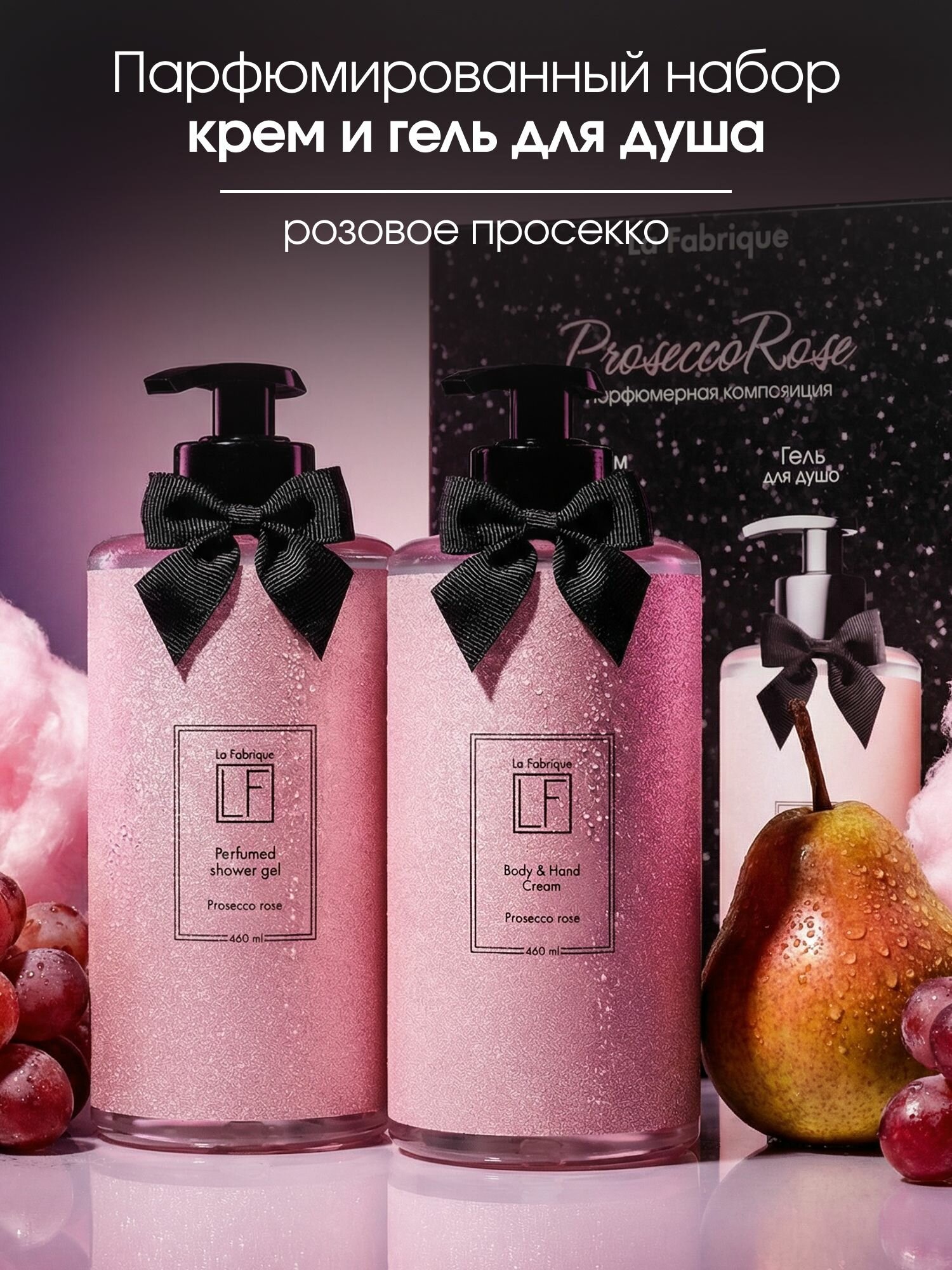 La Fabrique, Подарочный набор для женщин, гель для душа женский и крем для рук и тела, парфюмированный, аромат Розовое Просекко
