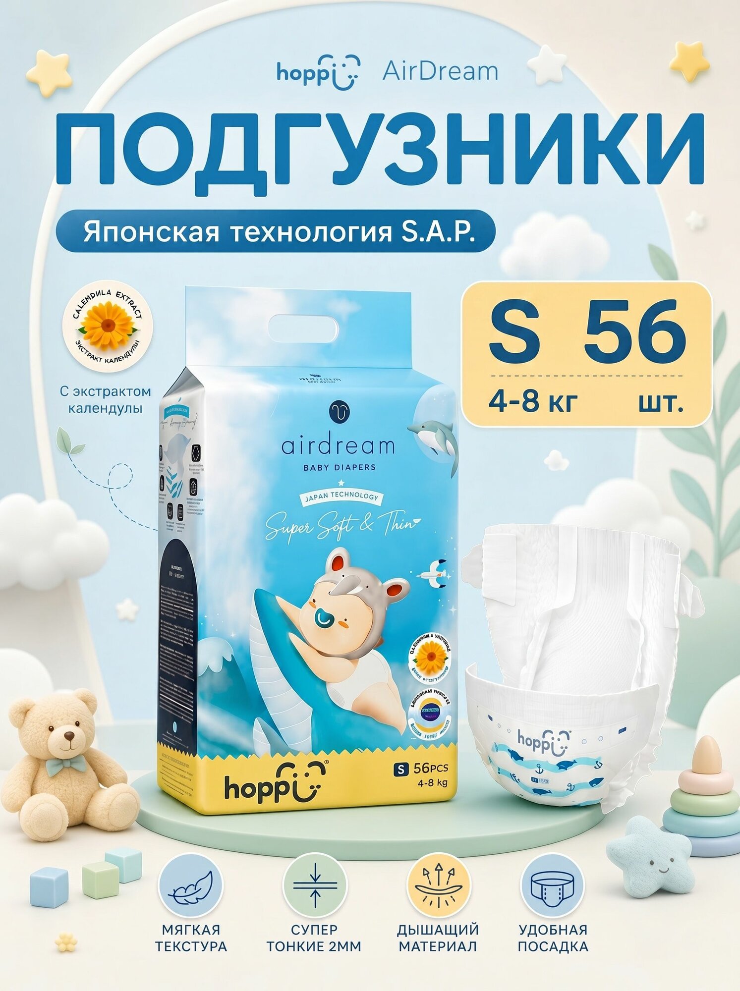 Подгузники детские Hoppi AirDream, размер S 4-8 кг 56 шт.